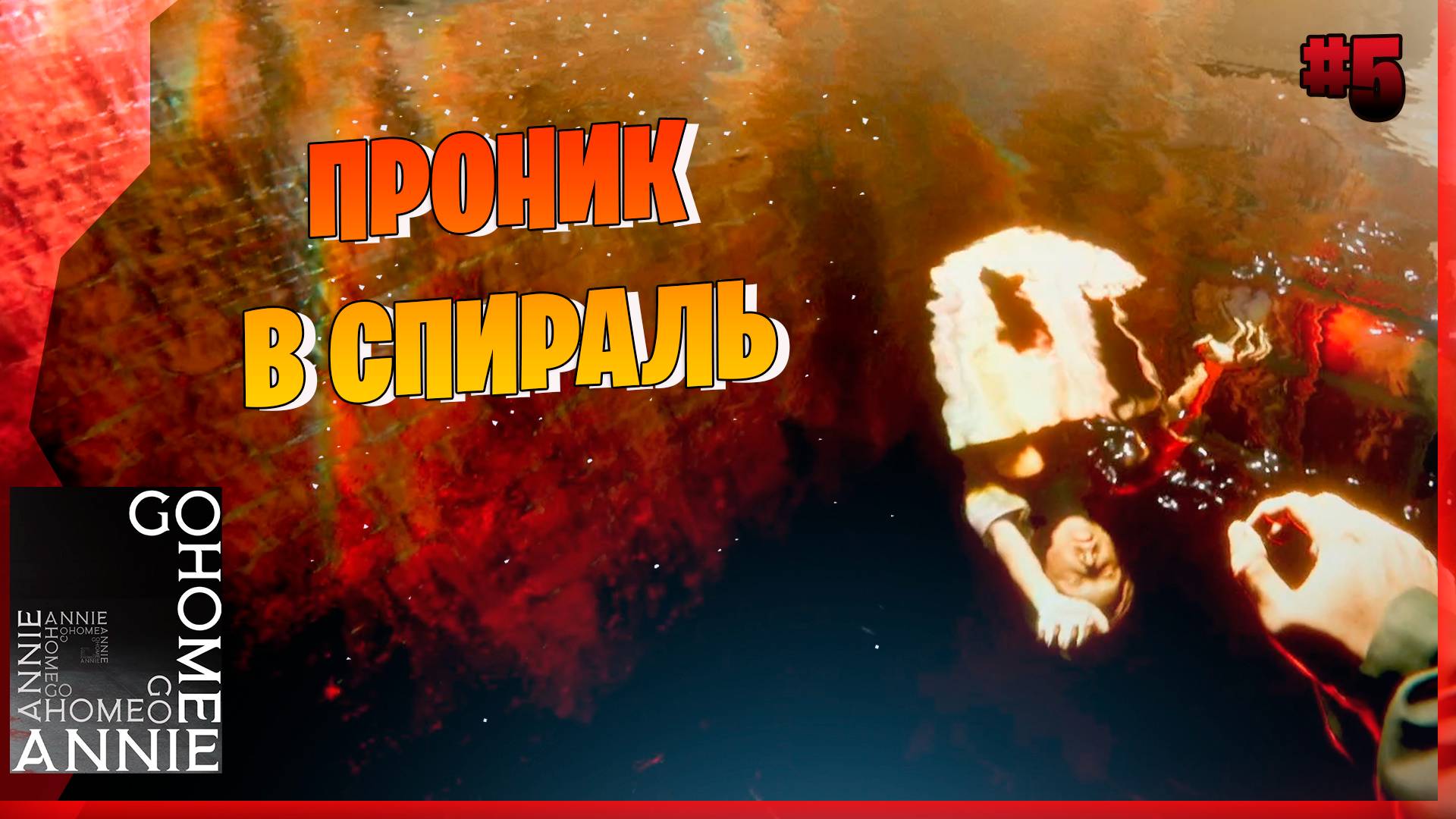 (ХОРРОР) SCP СЕРДЦЕ СПИРАЛИ # 5 ► Go Home Annie Прохождение игры