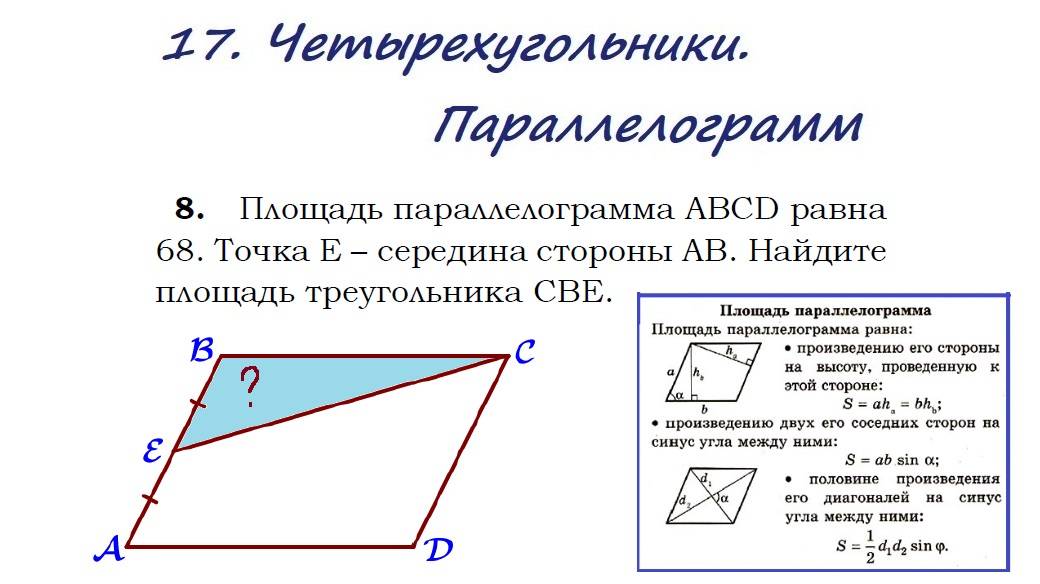 17. Четырехугольники. Параллелограмм. Задача 8