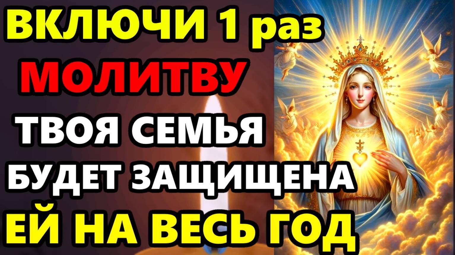 ВКЛЮЧИ МОЛИТВУ! ТВОЯ СЕМЬЯ БУДЕТ ЗАЩИЩЕНА НА ВЕСЬ ГОД! Молитва Богородице. Православие
