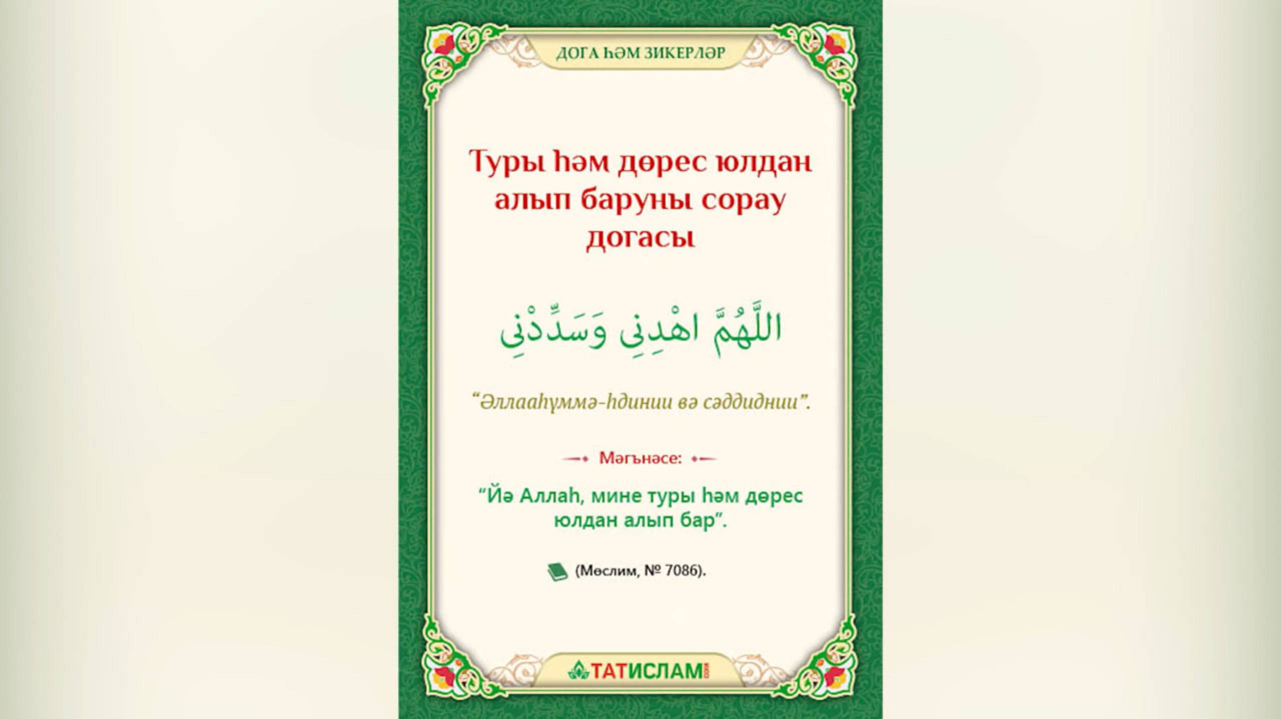 2. Туры һәм дөрес юлдан алып баруны сорау догасы. Раил Фәйзрахманов