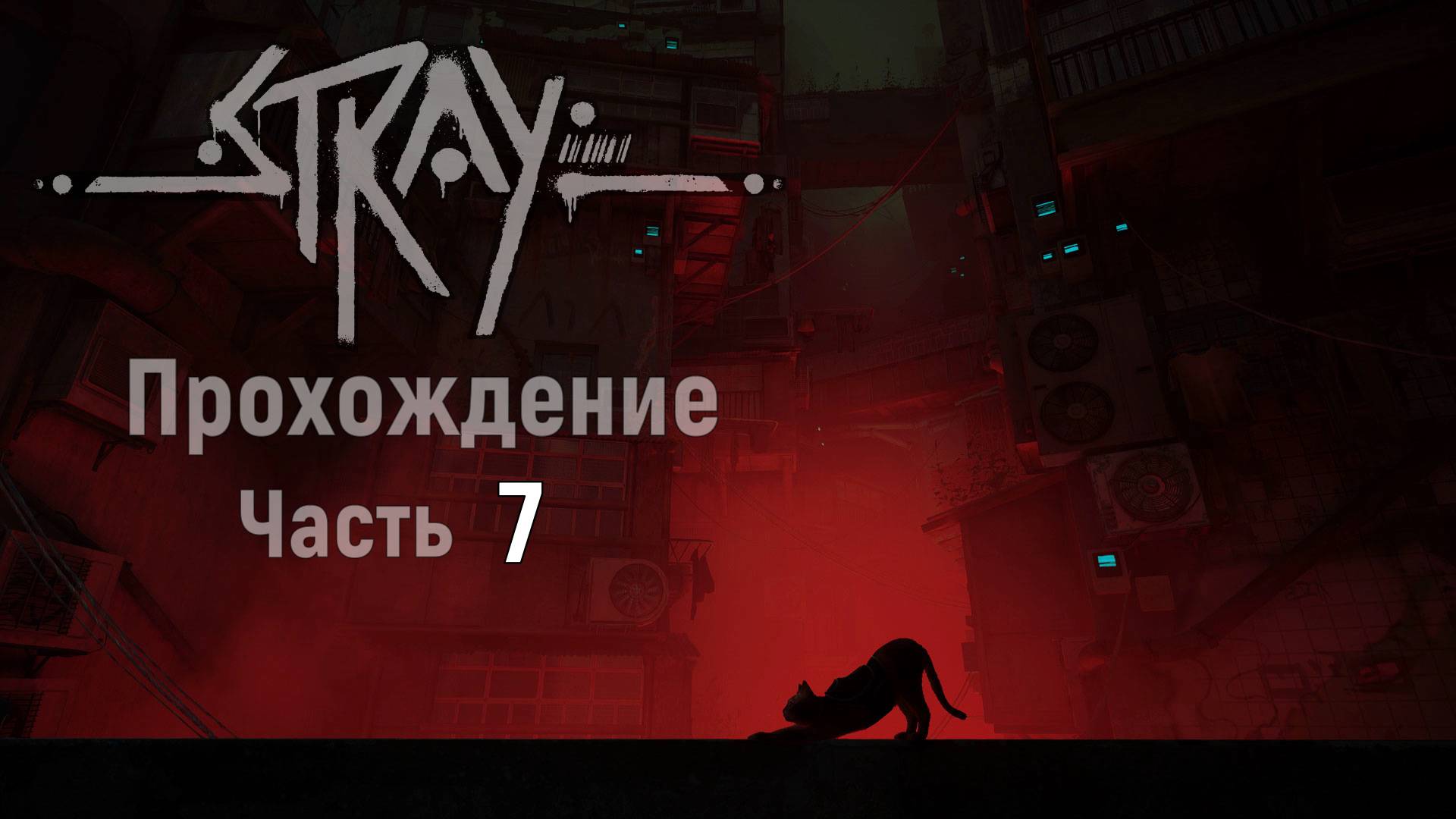 Stray Прохождение Часть 7