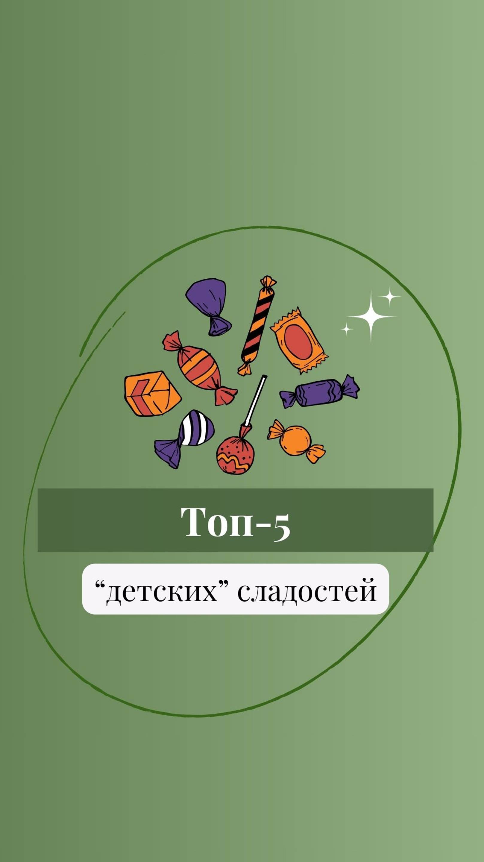Топ-5 "детских" сладостей #сахар #десерты #вредсахара #читаемэтикетки #нутрициолог