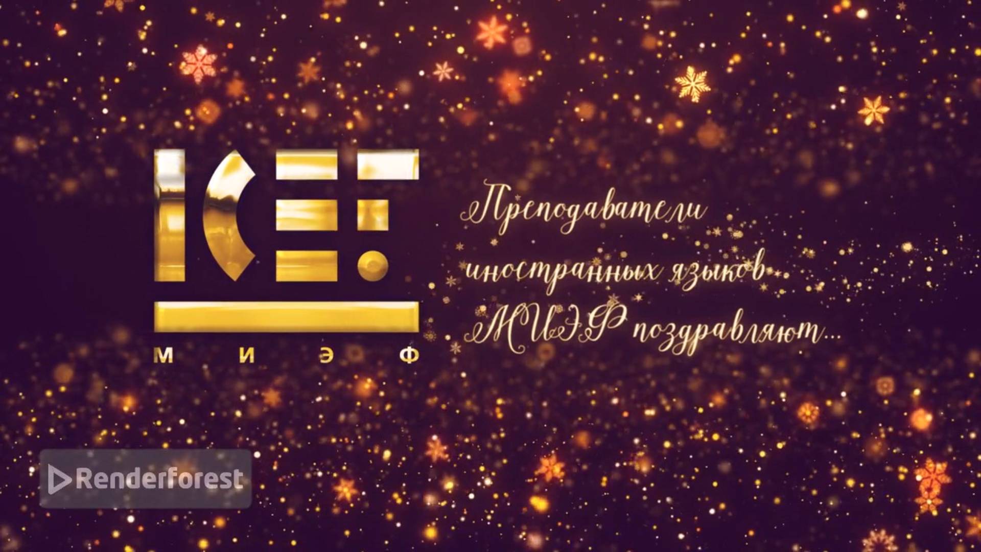 Преподаватели вторых иностранных языков МИЭФ поздравляют с Новым Годом!