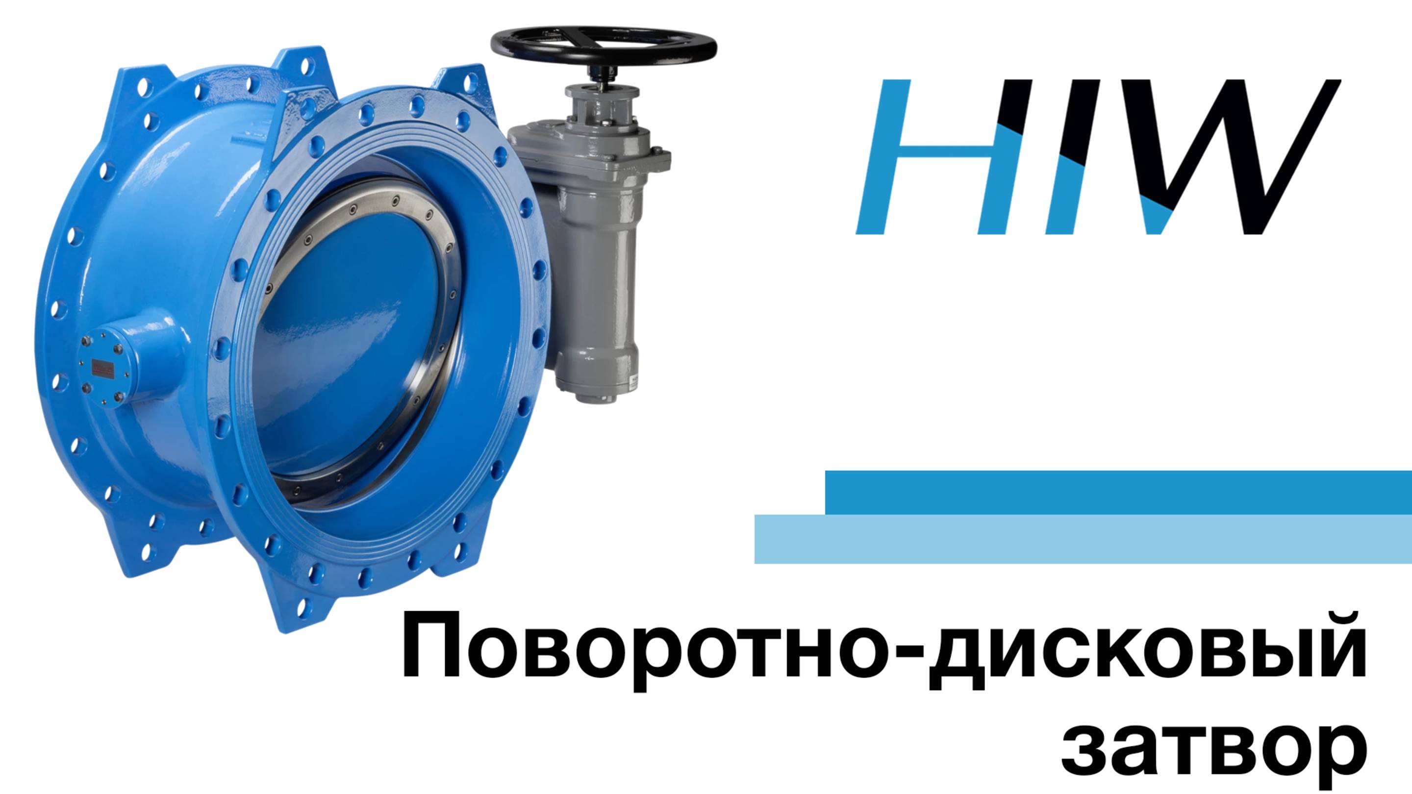 Поворотно-дисковый затвор