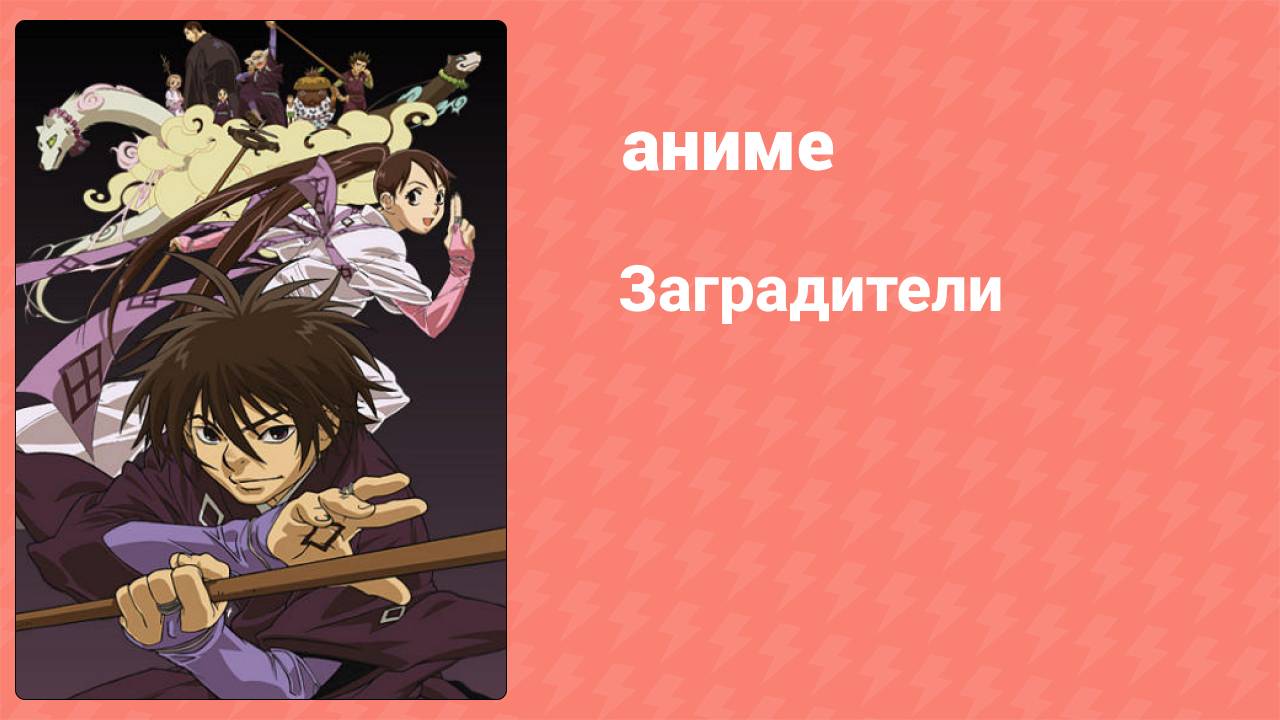 Заградители 20 серия (аниме-сериал, 2006)