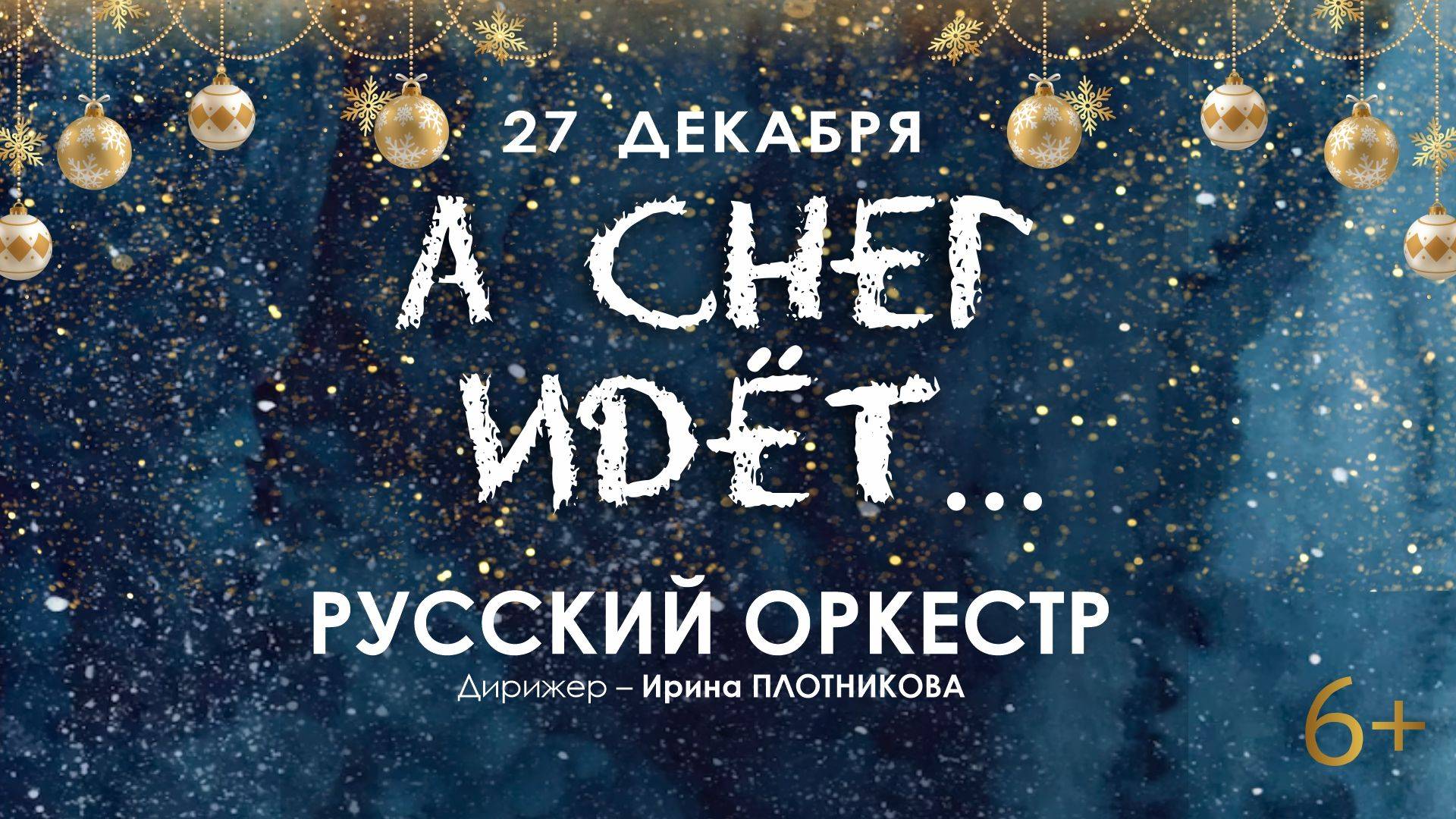 А СНЕГ ИДЁТ…