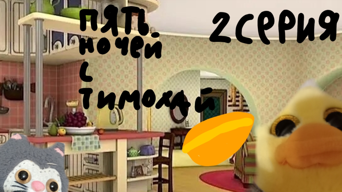 Пять ночей с тимохай (2 серия)