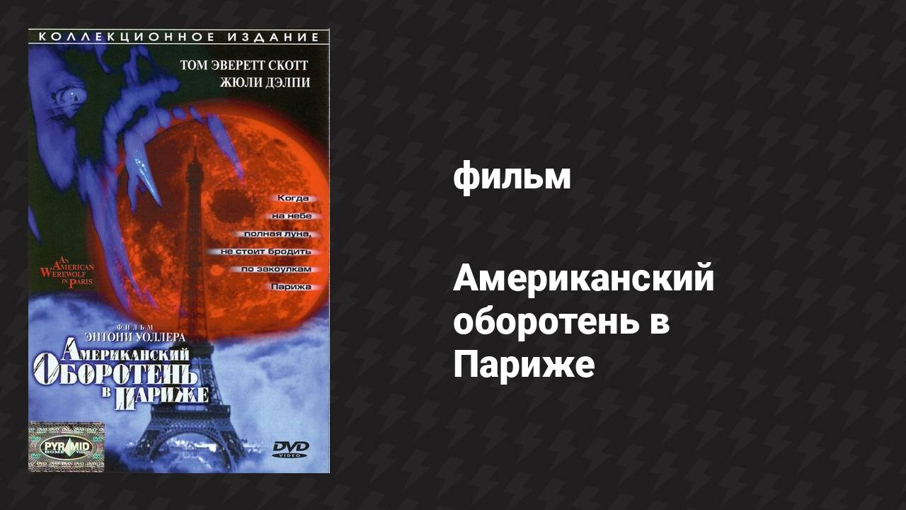 Американский оборотень в Париже (фильм, 1997)
