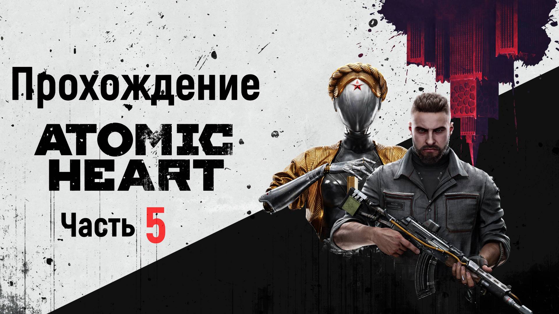 Atomic Heart Прохождение Часть 5