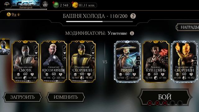 Mortal Kombat mobile/Мортал Комбат мобайл/Башня Холода битвы 107-111