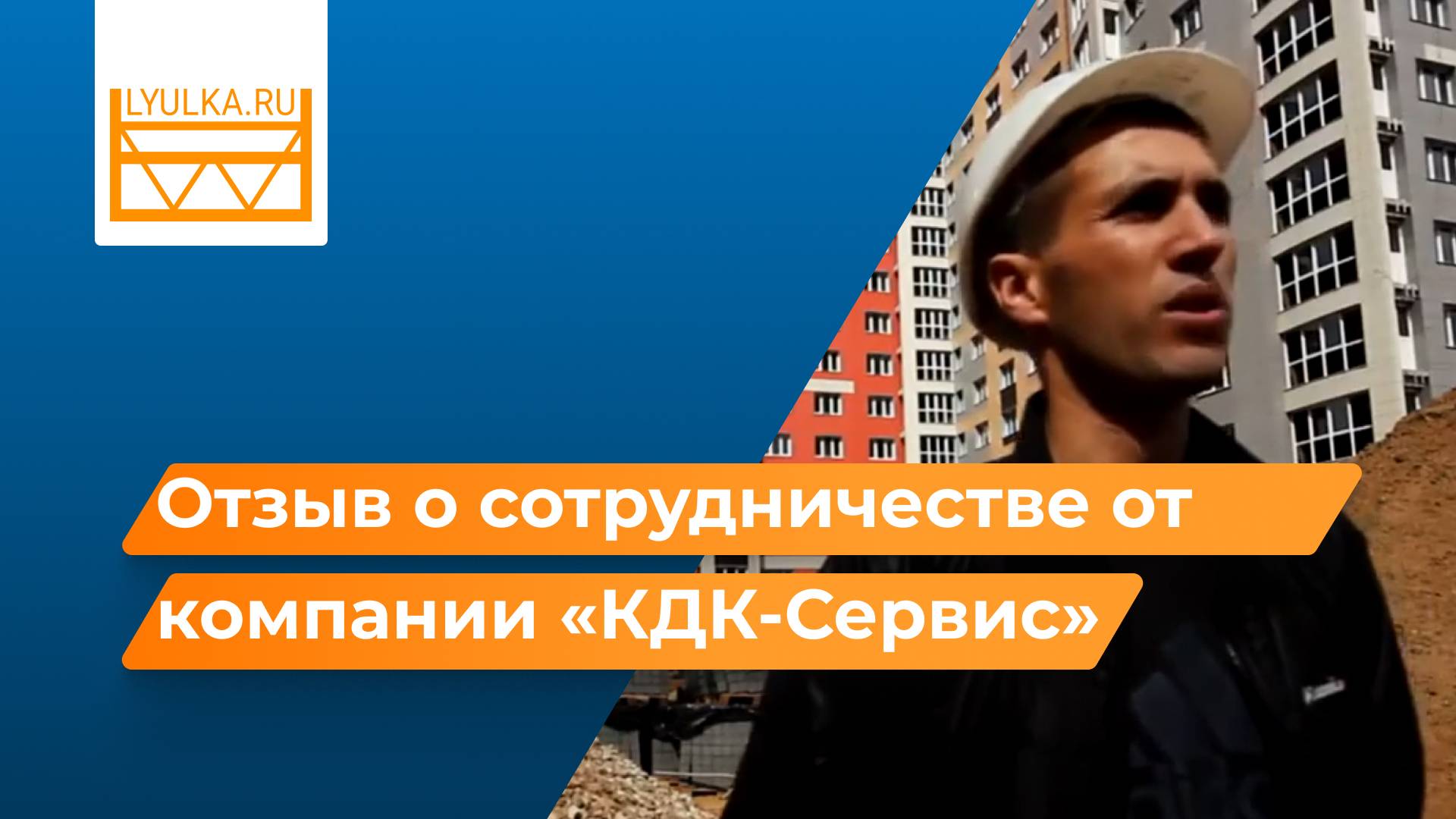 Отзыв о Люлька ру: КДК СЕРВИС об аренде фасадных люлек