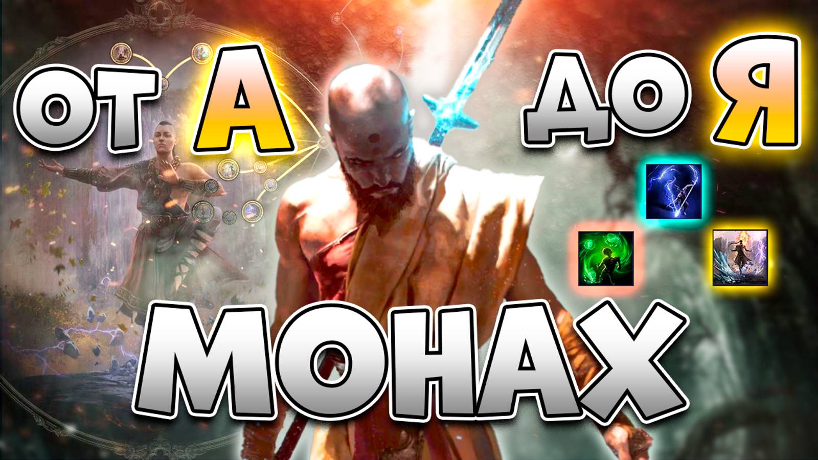Обновлённый Гайд На Монаха | Гайд На Заклинателя Стихий В Path Of Exile 2 | PoE 2 Монах Гайд