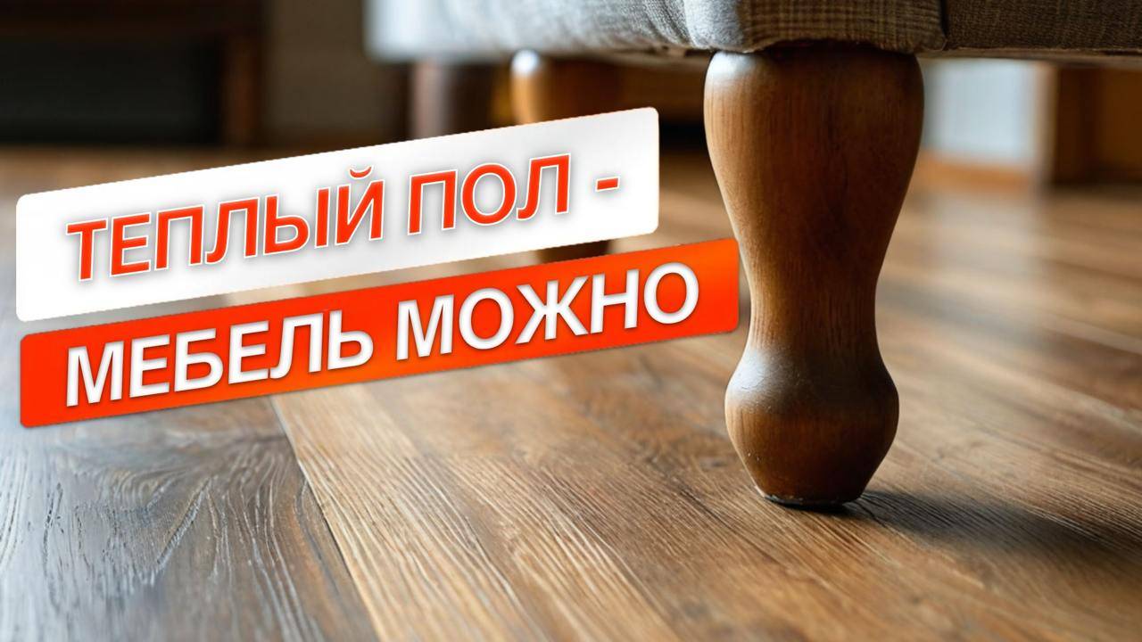 Теплый пол мебель можно