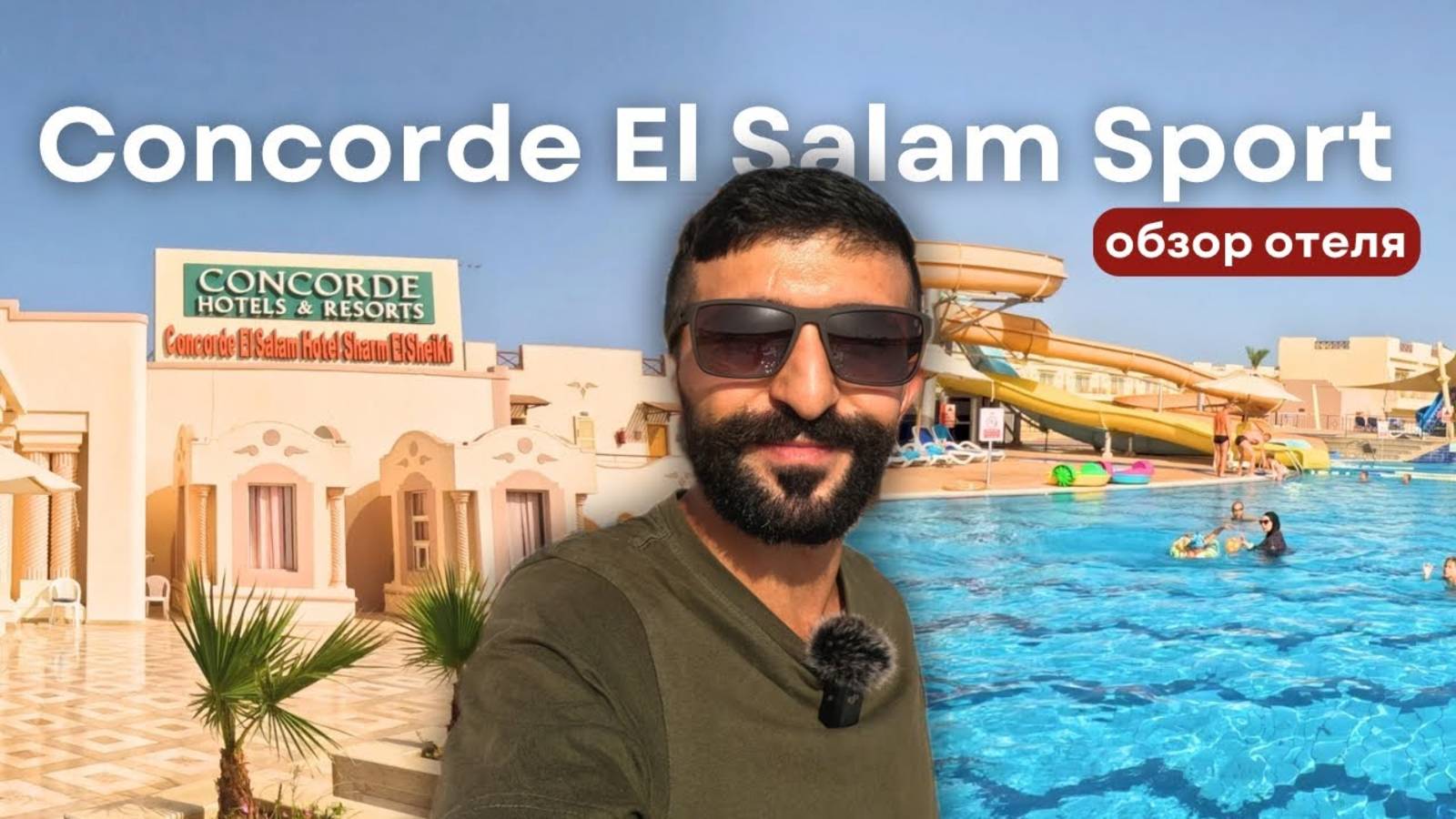 Обзор отеля: Concorde El Salam Sport | Шарм Эль Шейх, Египет