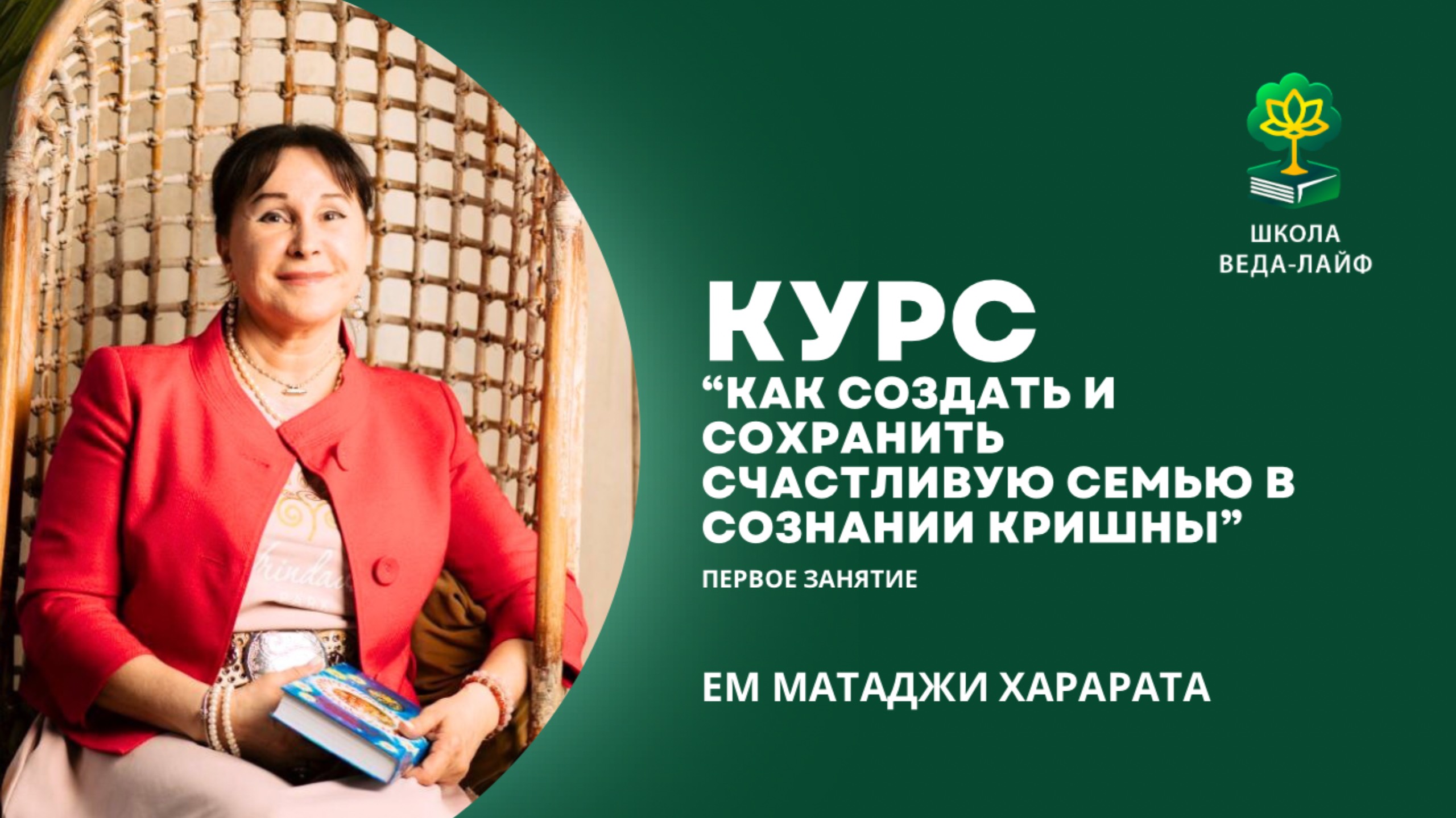 «КАК СОЗДАТЬ И СОХРАНИТЬ СЧАСТЛИВУЮ СЕМЬЮ В СОЗНАНИИ КРИШНЫ» день первый