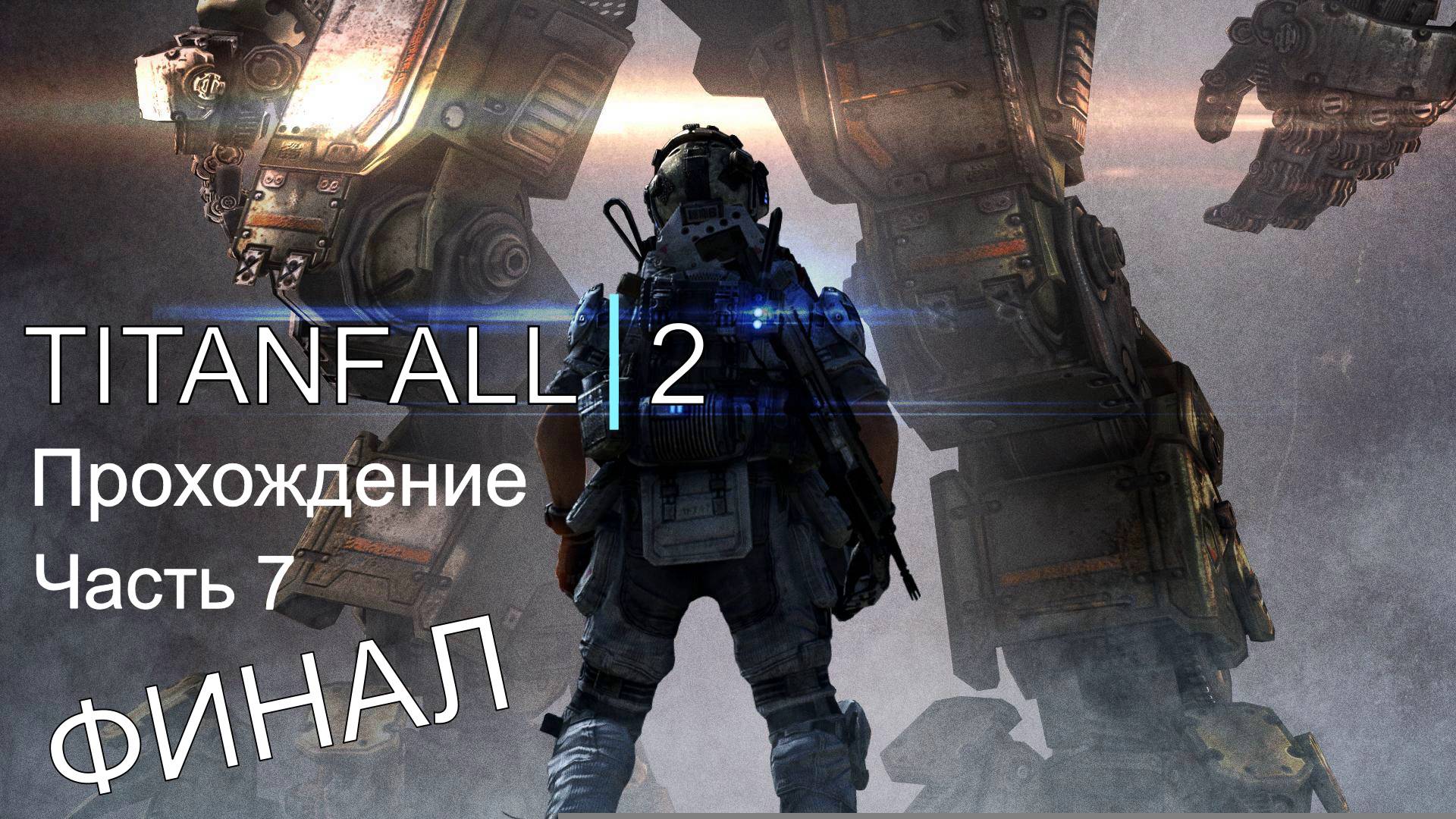 Titanfall 2 Прохождение Часть 7 Финал