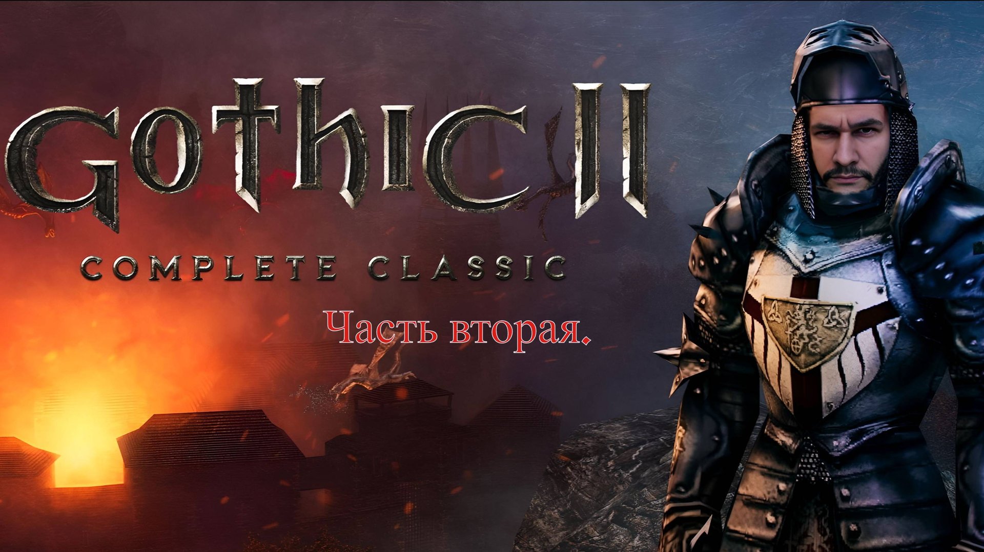 Gothic 2. Часть 2.  Я даже не Гражданин!!!