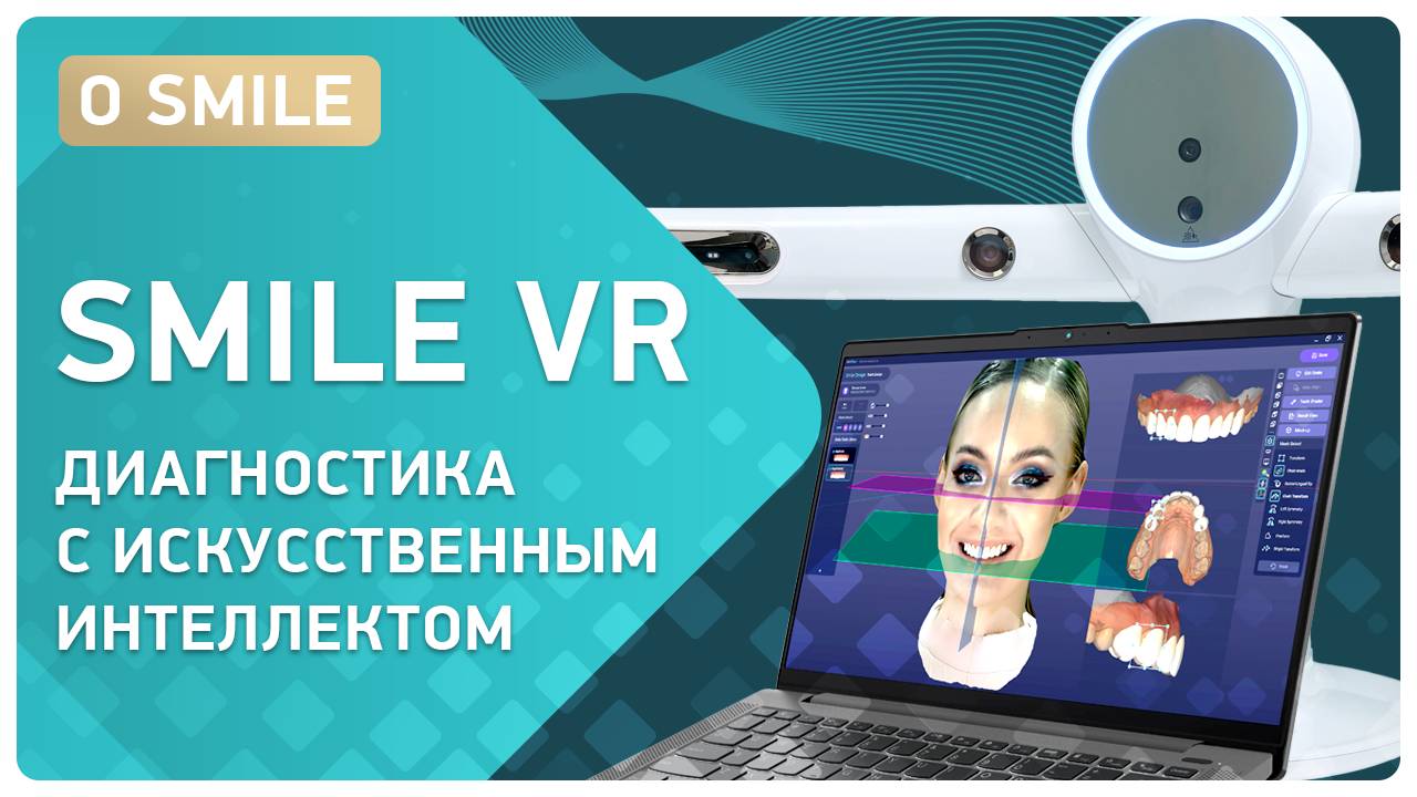 Цифровая диагностика SmileVR: ожидания от лечения совпадут с реальностью!