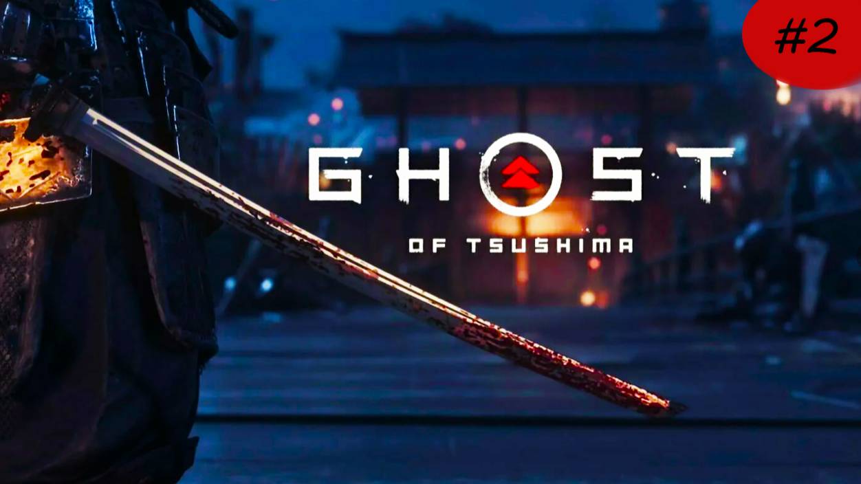 Прохождение Ghost of Tsushima на PS5 часть 2