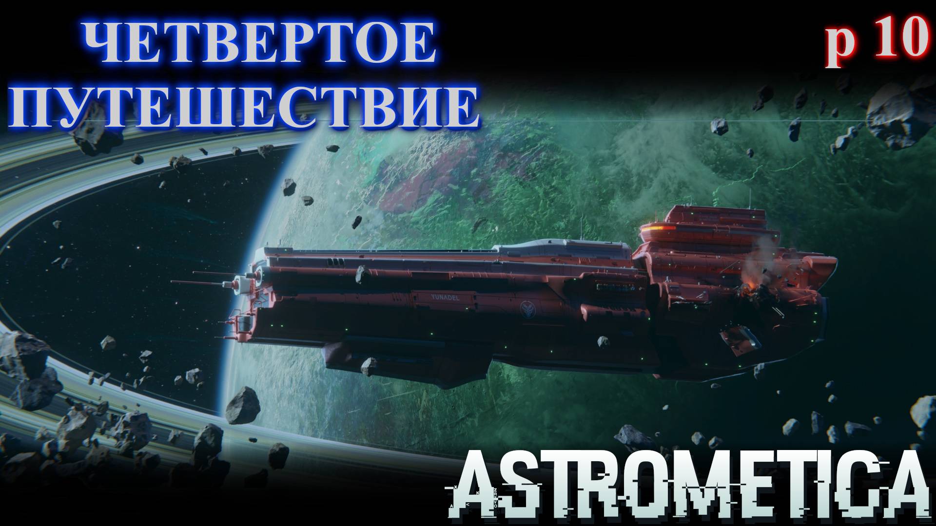 ASTROMETICA, и снова в путь ! [E 10]