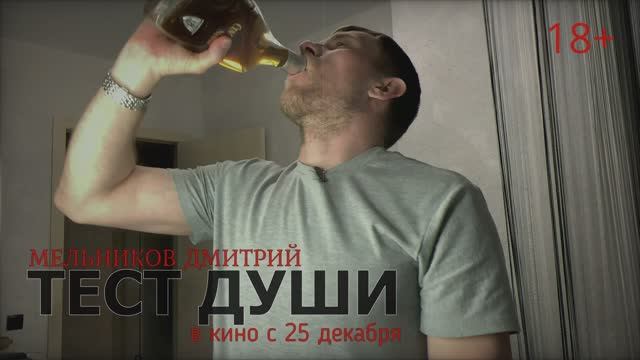 Трейлер фильма "ТЕСТ ДУШИ" (2024)