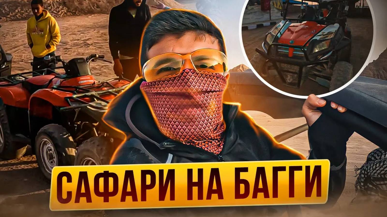 Сафари на БАГГИ! | Экскурсии в Шарм Эль Шейхе, Египет