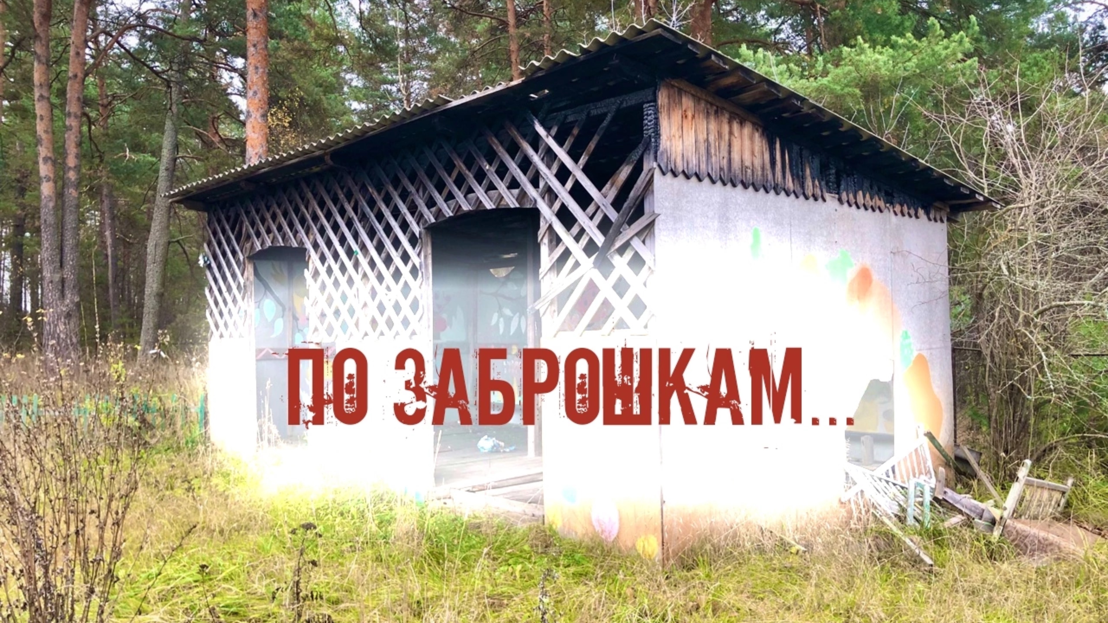 ПОЕЗДКА ПО ЗАБРОШКАМ. КАКОЙ ТО НЕ УДАЧНЫЙ ДЕНЬ