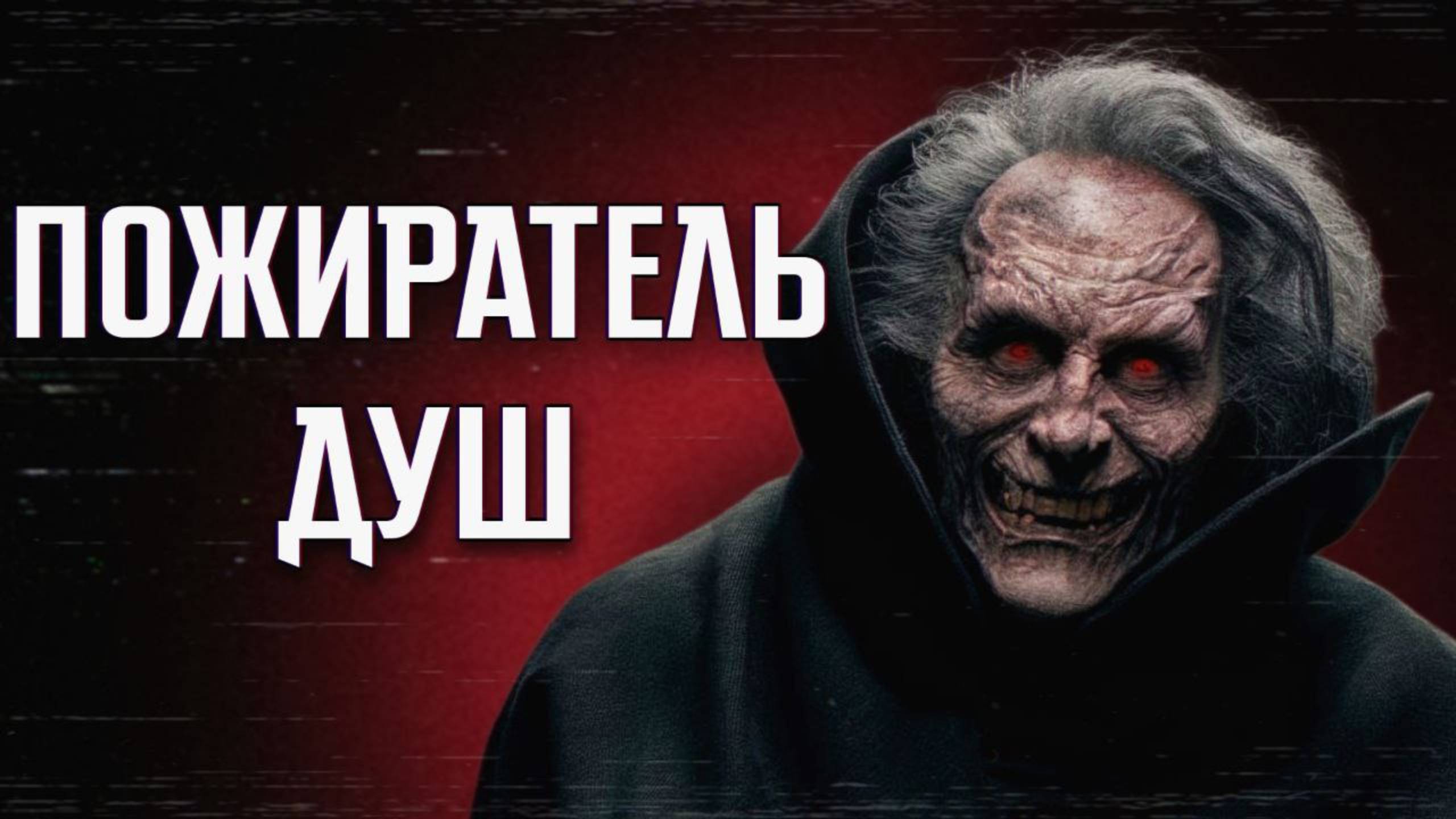 ПОЖИРАТЕЛЬ ДУШ || СТРАШНЫЕ ИСТОРИИ #22