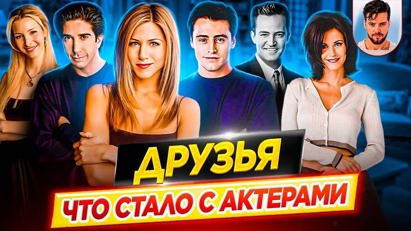 ДРУЗЬЯ - Что стало с актерами сериала // #ДКино