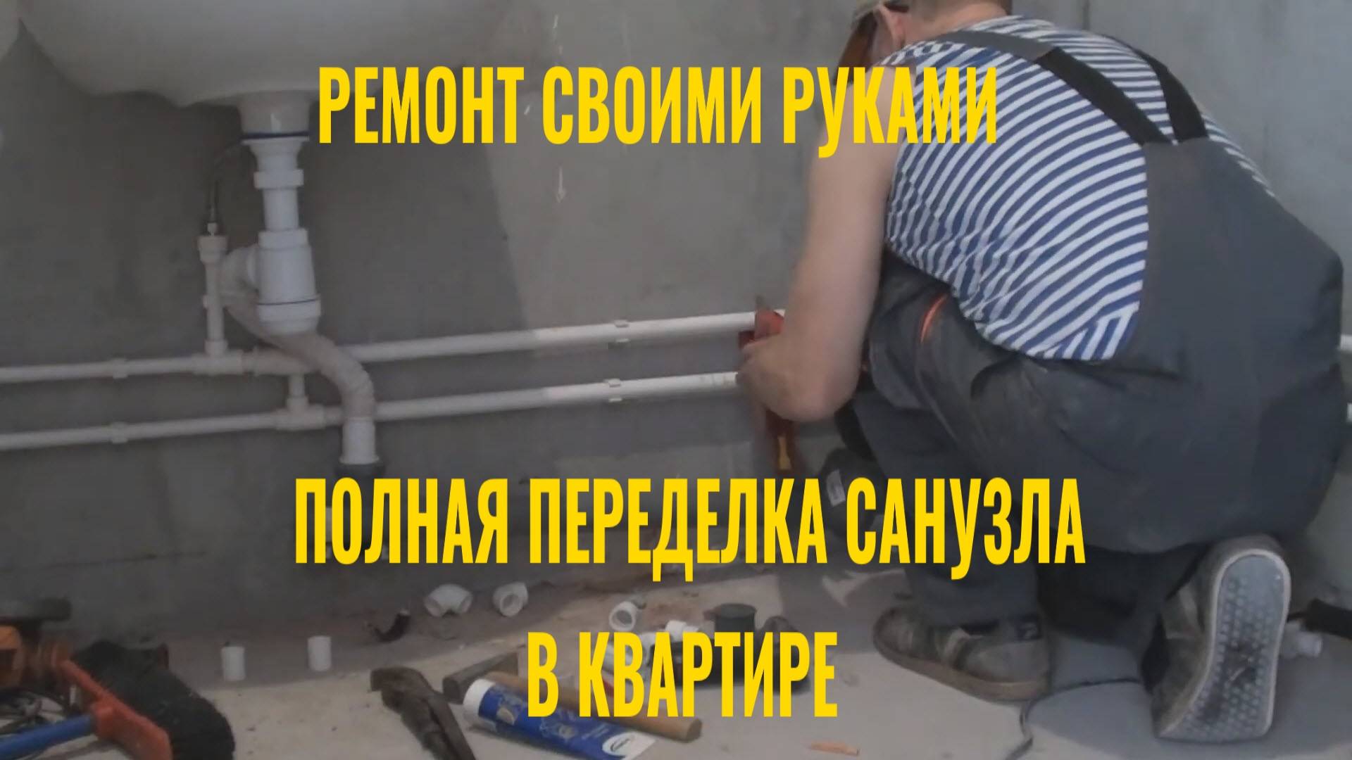 Ремонт своими руками. Полная переделка санузла в квартире.