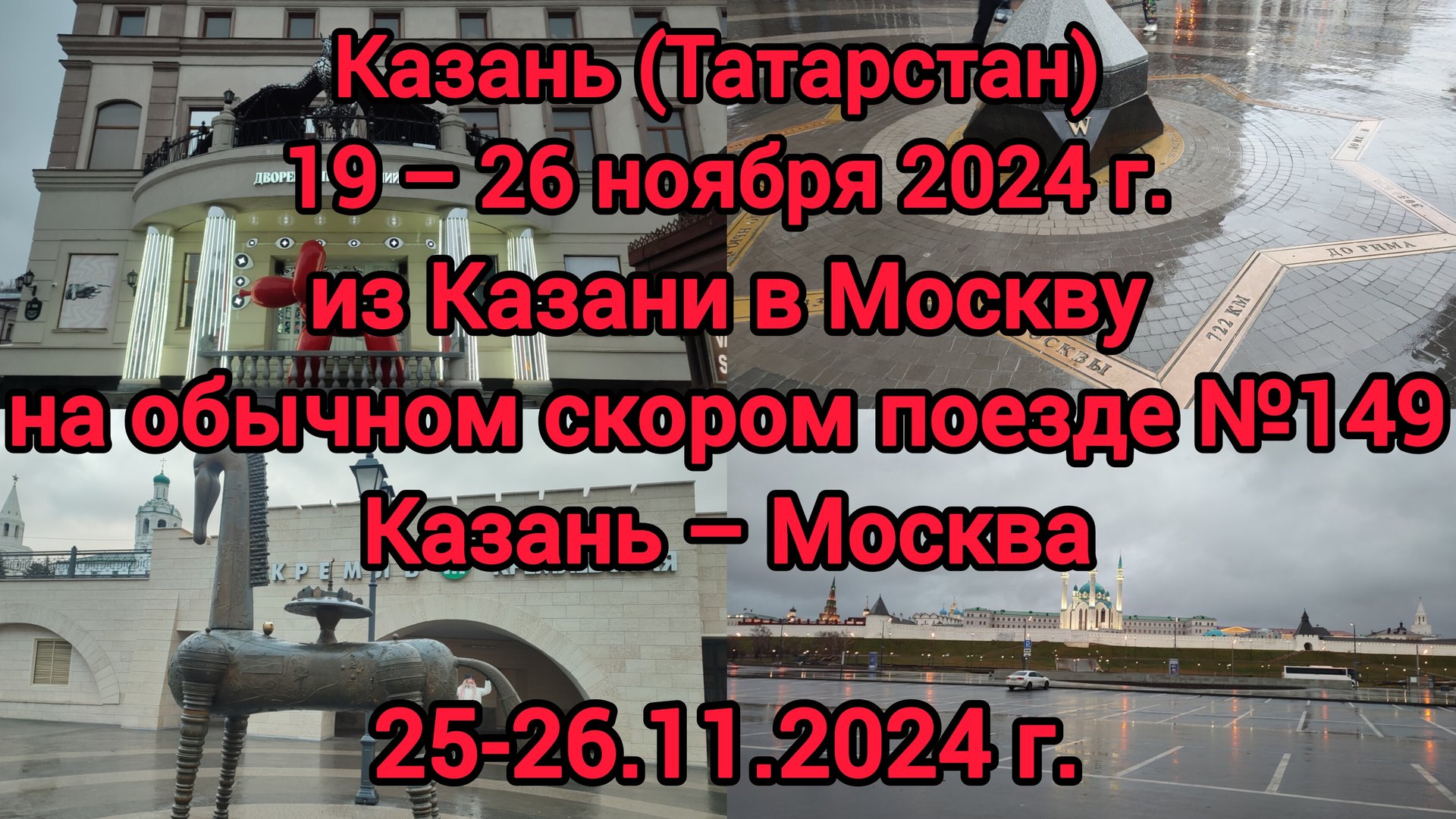 Поездка из Казани на скором поезде №149 Казань – Москва (25-26.11.2024 г.)