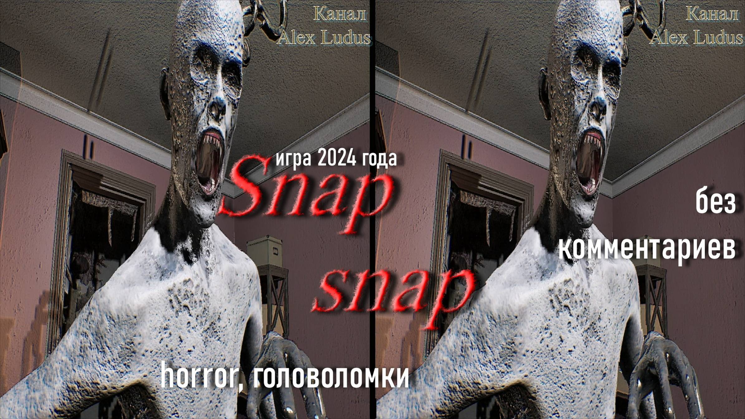 Snap snap полное прохождение вр #horror #горизонтальная стереопара #vr #видео для вр очков #sbs