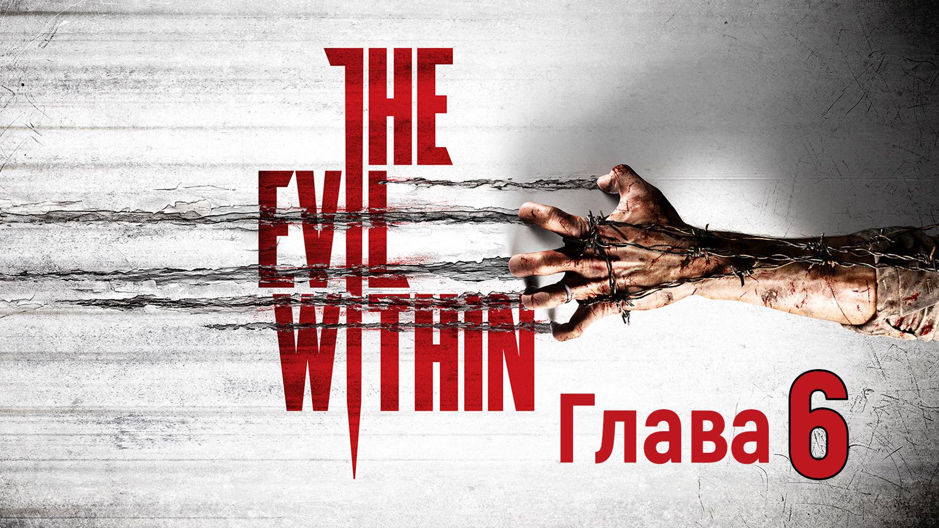 The Evil Within Прохождение Глава 6