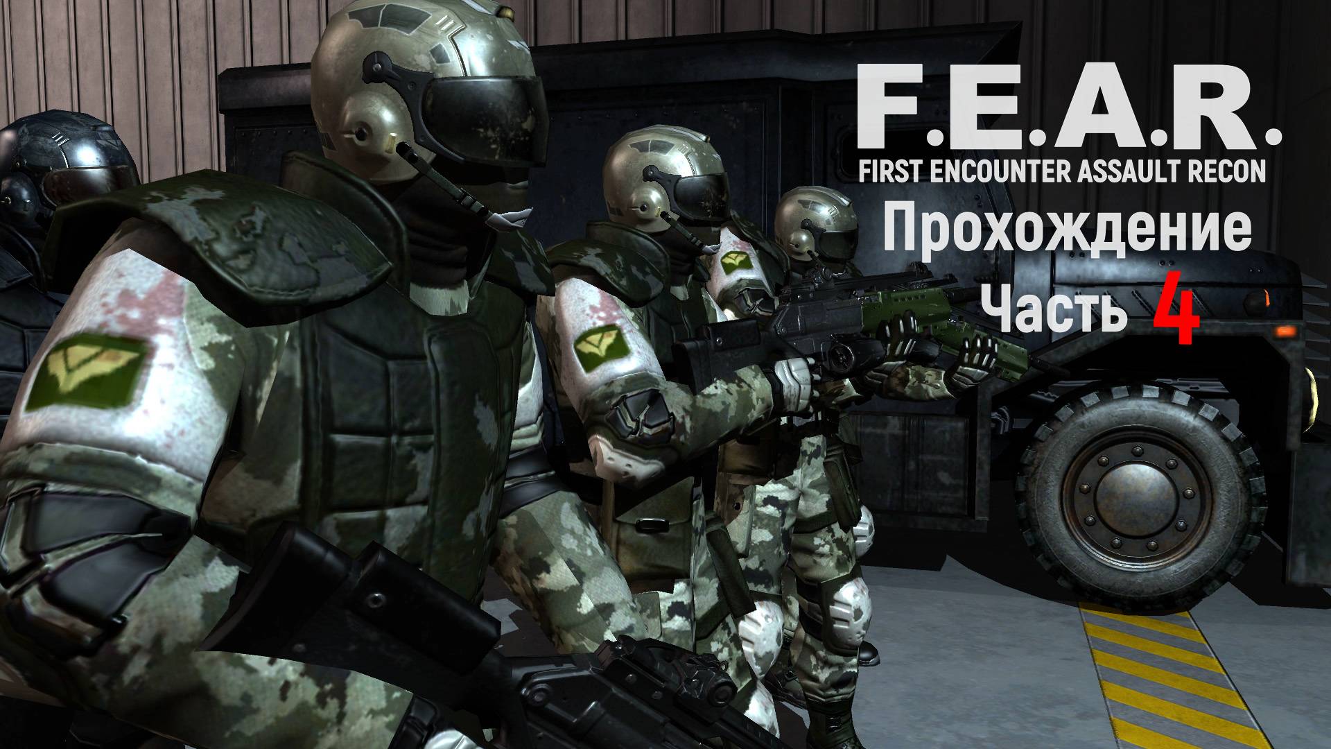 F. E. A. R. Прохождение Часть 4