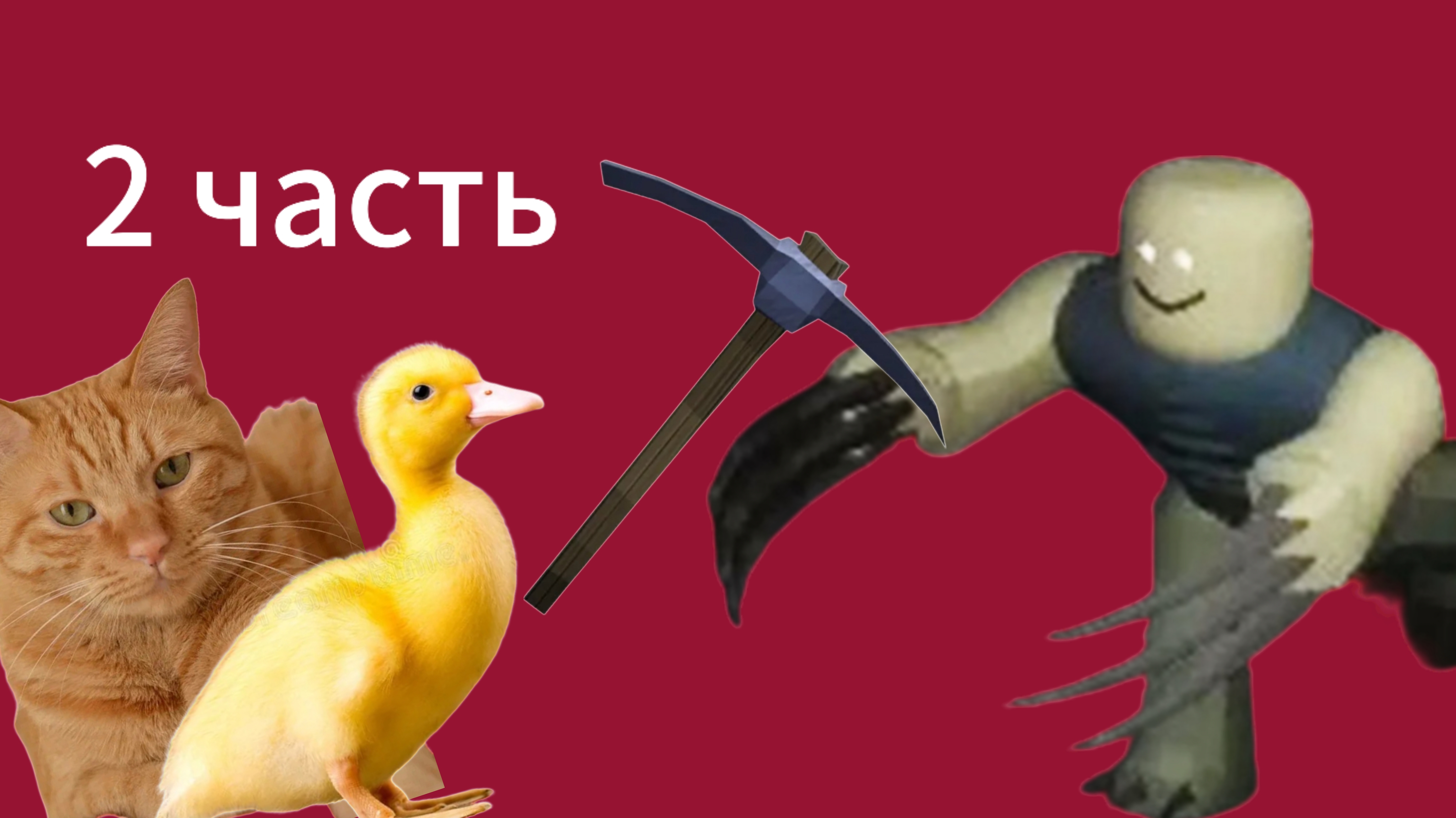 2 часть опасность (уехали)