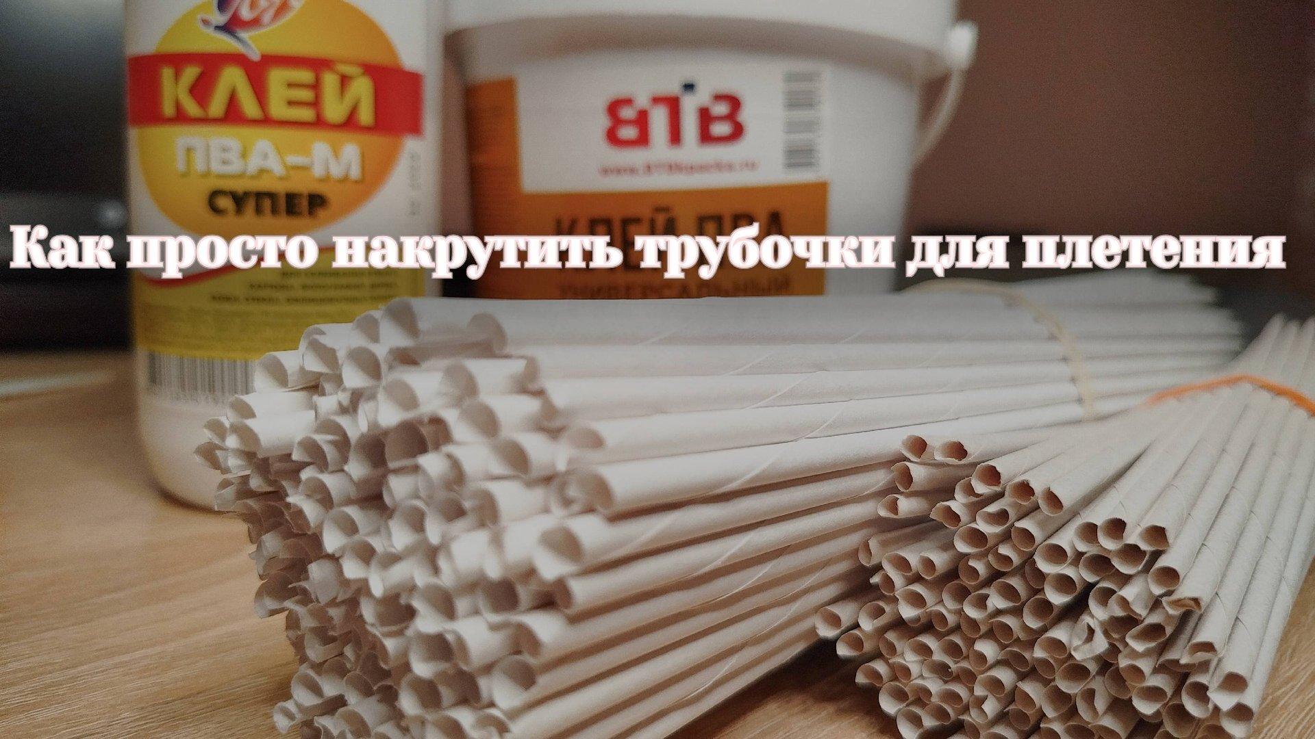 Мастер-класс: Как просто накрутить бумажные трубочки для плетения