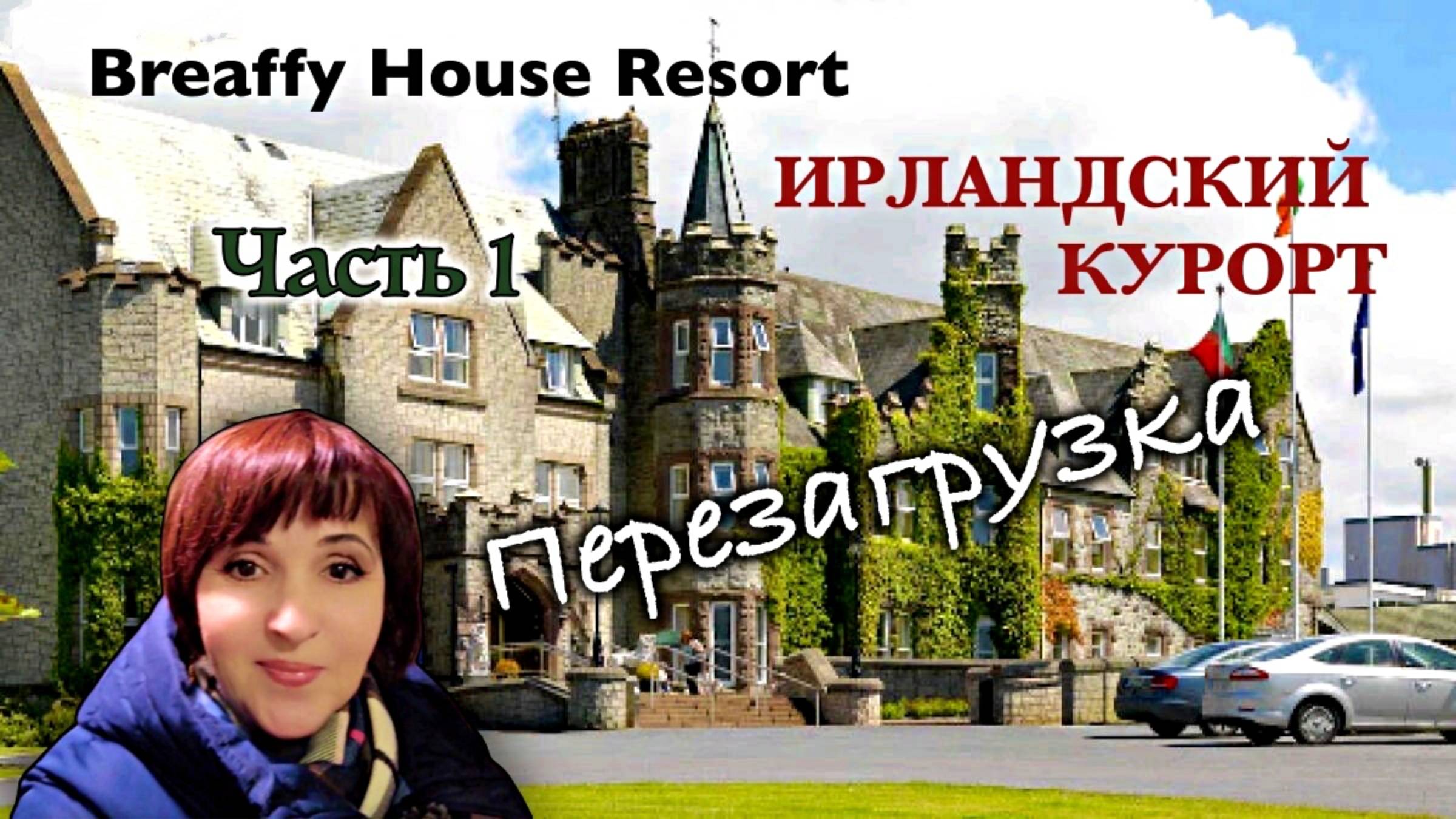 Ирландия🇮🇪Где Отдохнуть/Рум-тур Breaffy House Resort and Spa/Заболели/Лекарство от Простуды