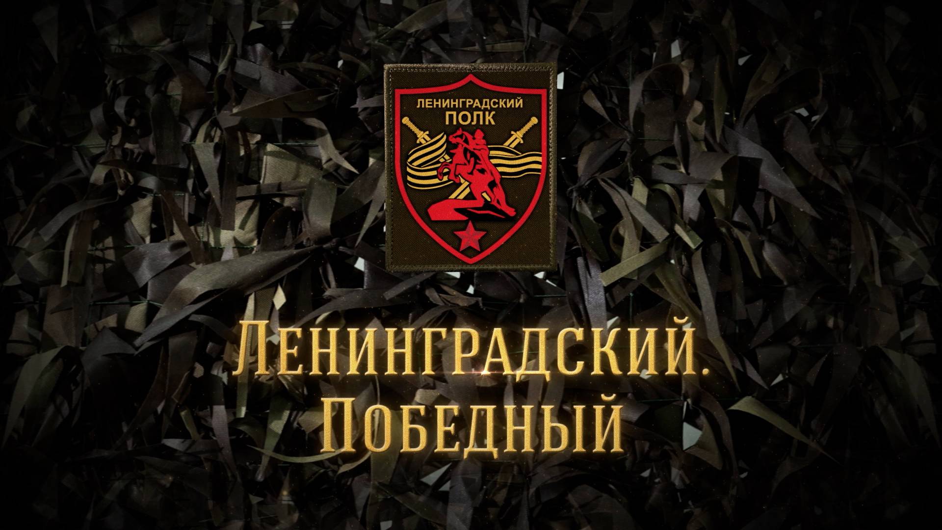 «Ленинградский. Победный»