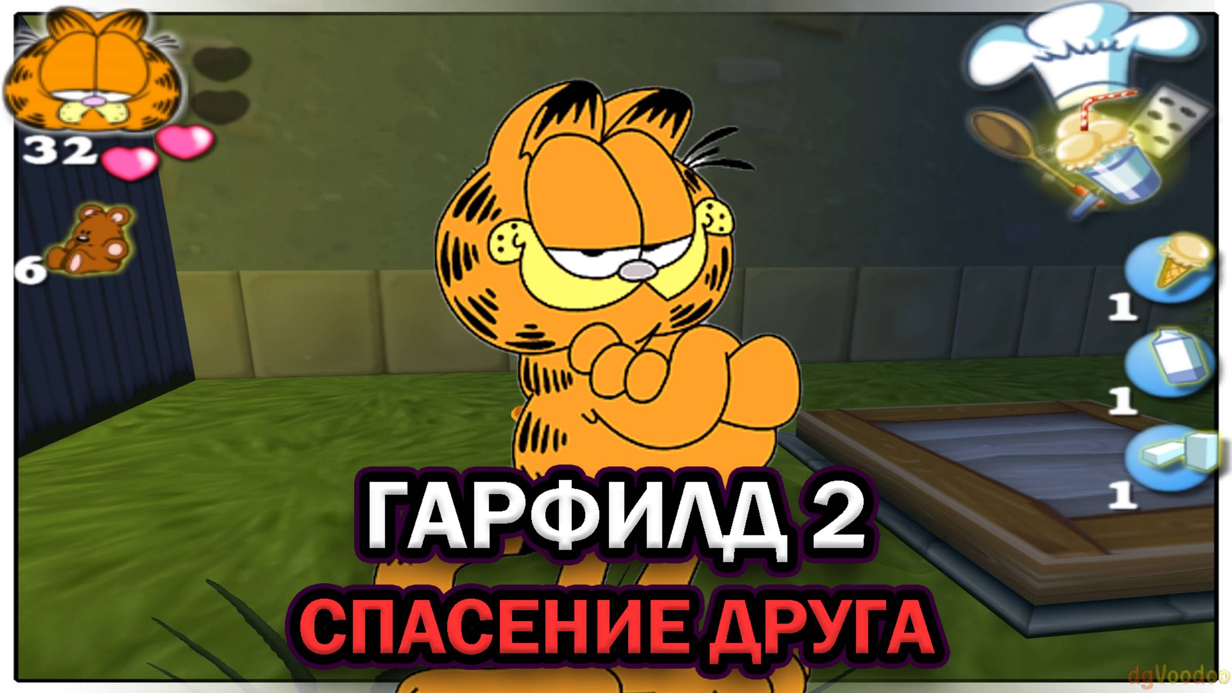Гарфилд 2: Спасение Друга ➤ ПОЛНОЕ ПРОХОЖДЕНИЕ БЕЗ КОММЕНТАРИЕВ