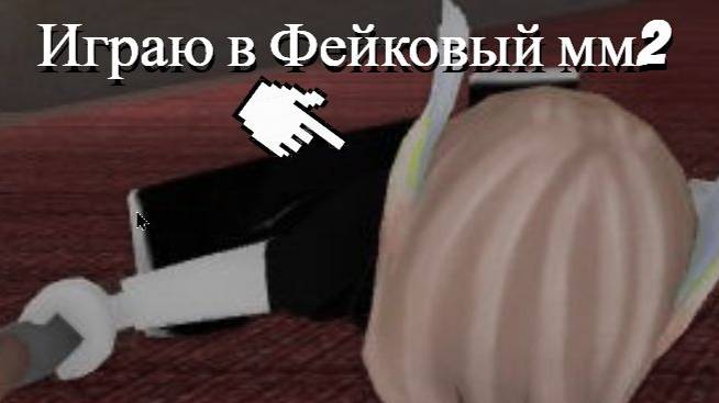 Играю в фейковый мм2 (ТРЕШ)
