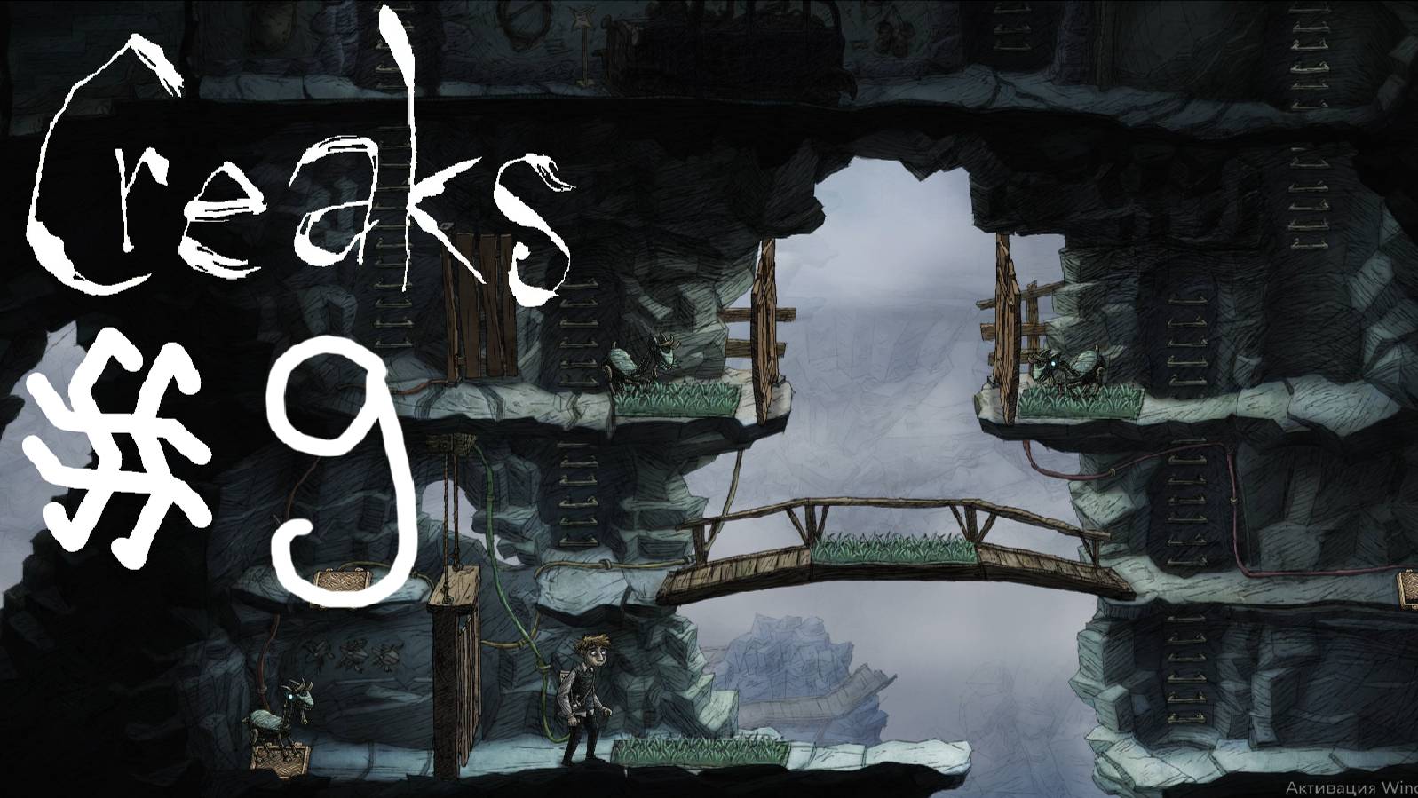 Creaks:Прохождение #9:Ловлю козликов.