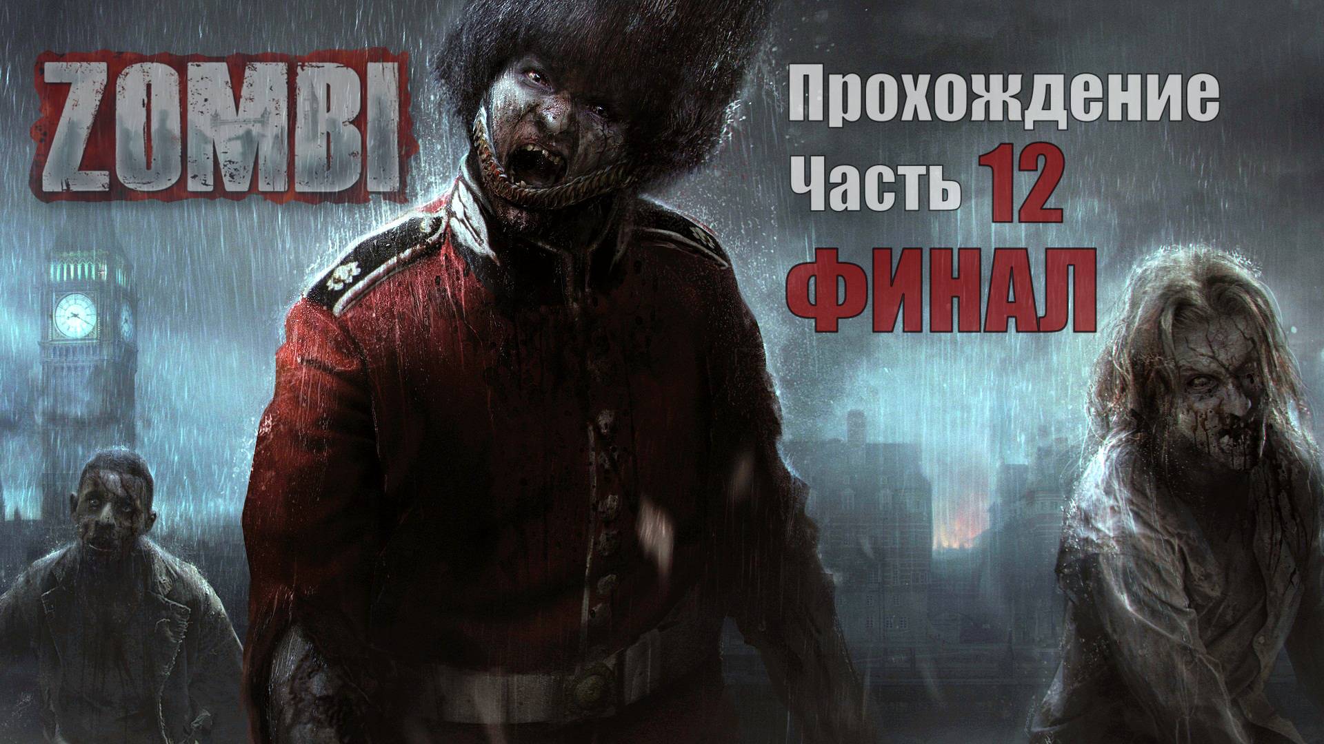ZOMBI Прохождение Часть 12 Финал