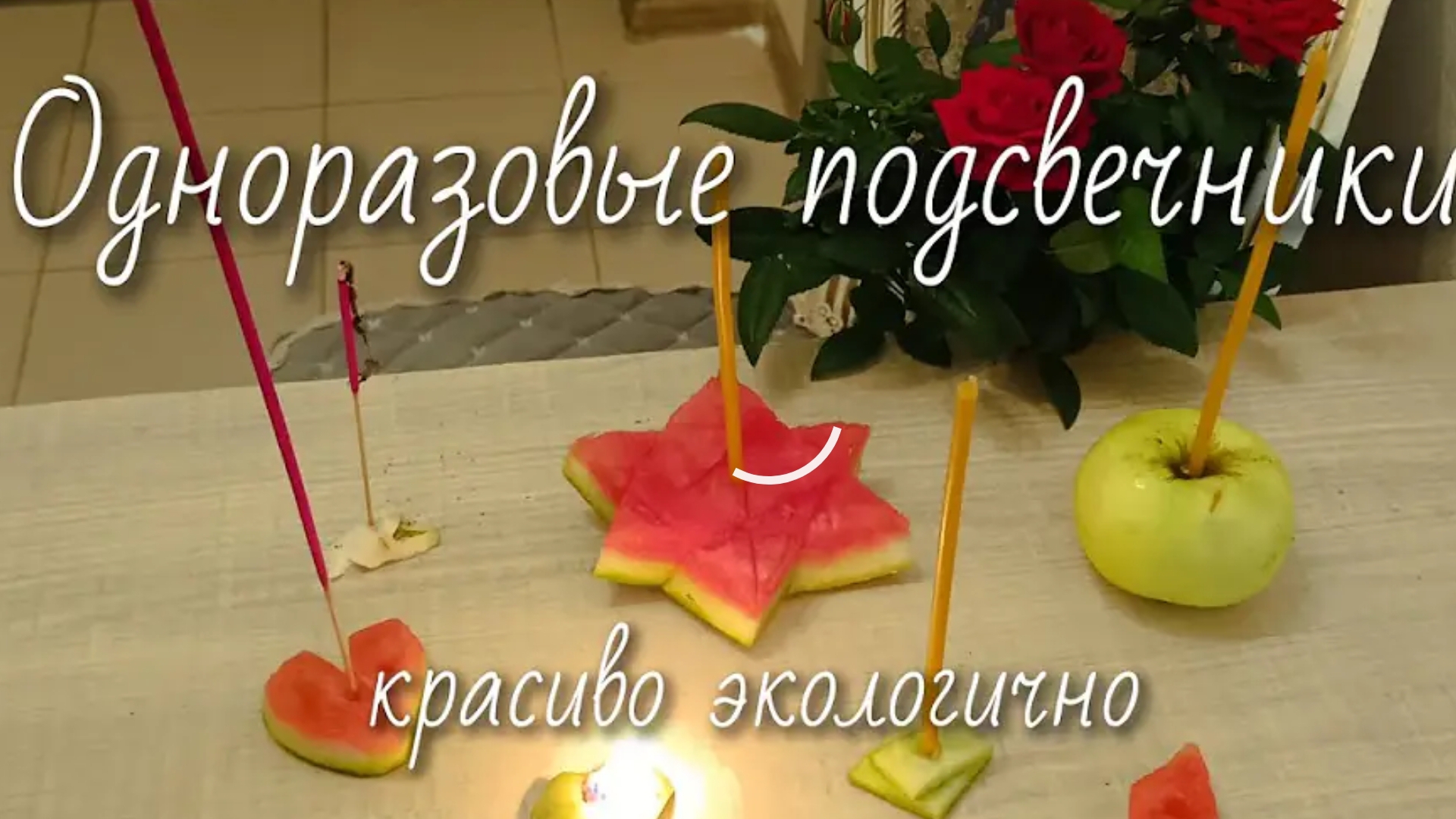 Одноразовые подсвечники