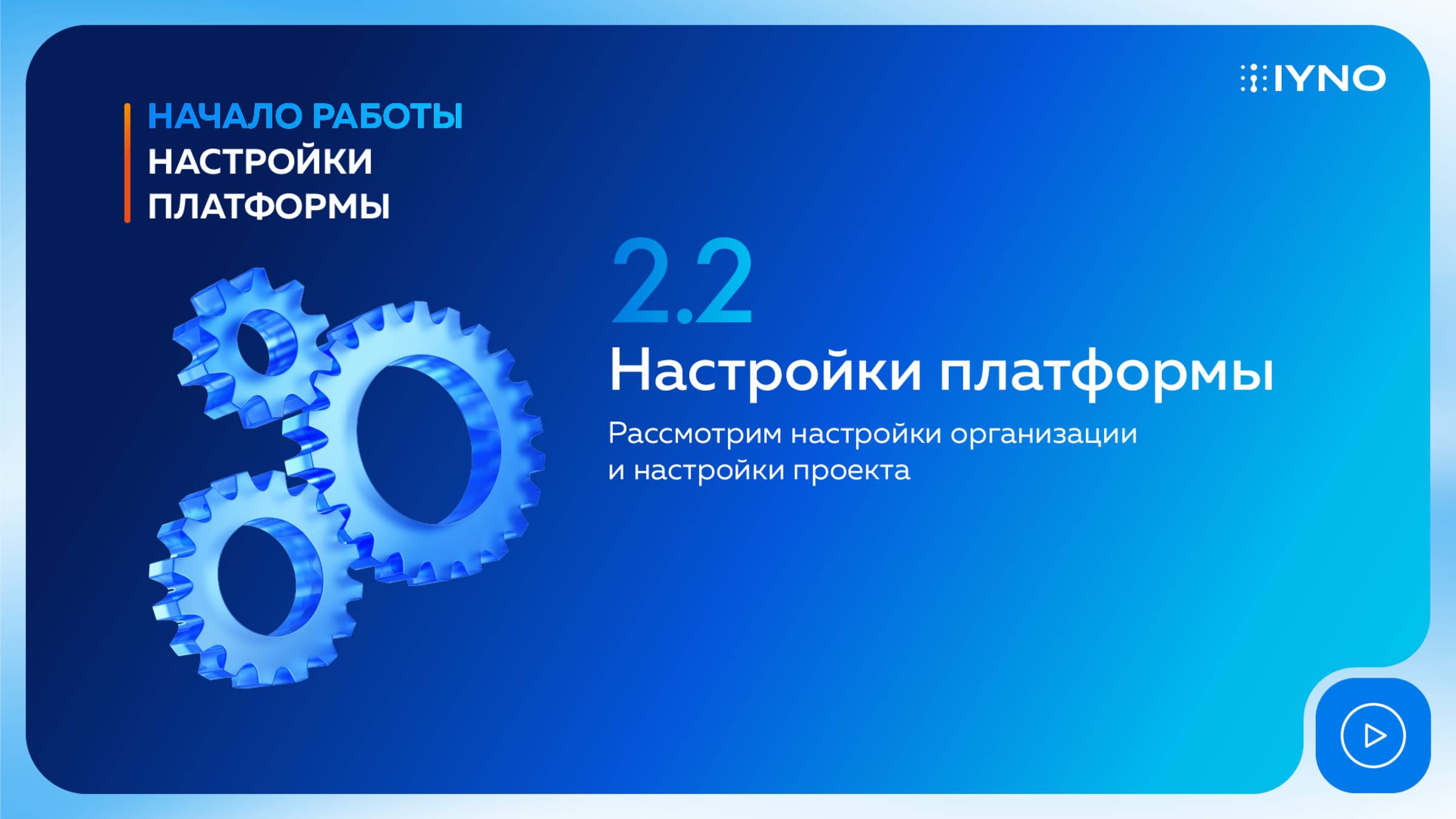 [Курс «IYNO: платформа по управлению строительством — от BIM-модели до ИД и КС»] Настройки платформы
