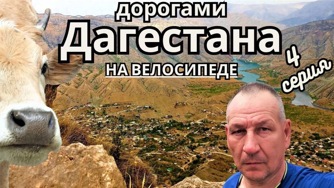 Велопутешествие "дорогами Дагестана" 4 серия