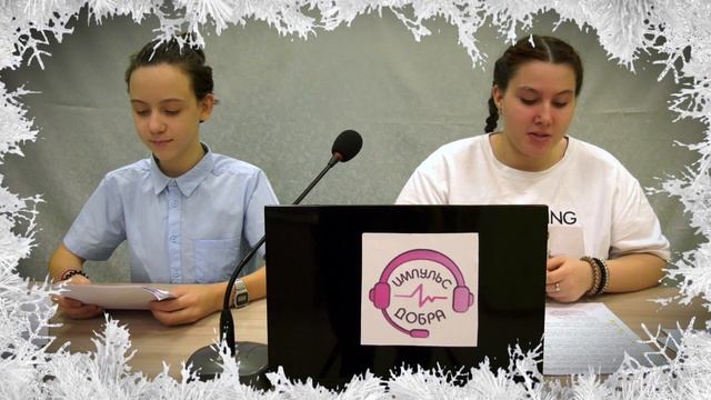 Школьное радио "Импульс добра" Новогодний выпуск