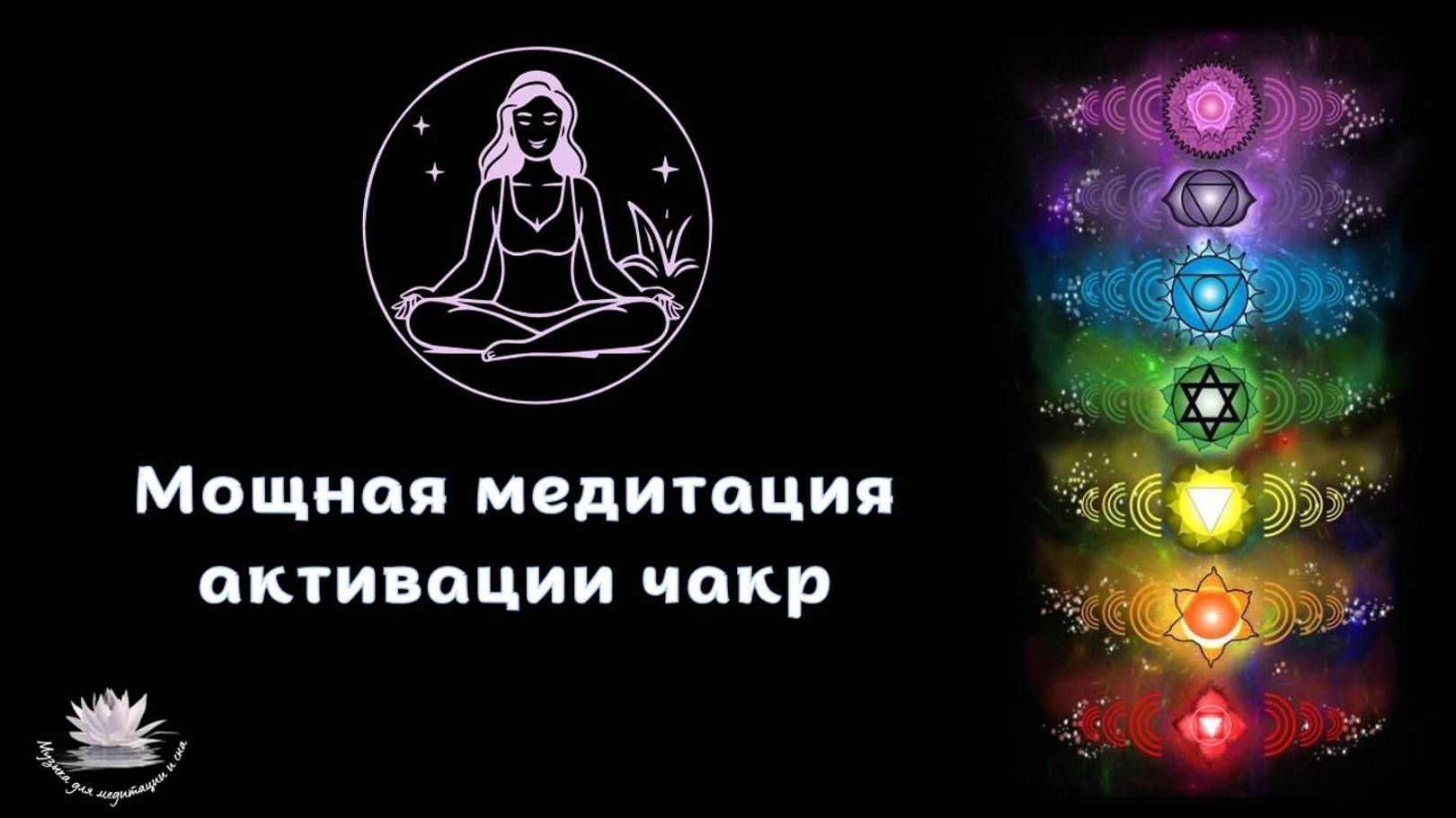 ЛАМ, ВАМ, РАМ, ЙАМ, ХАМ, АУМ, ОМ__активация 7 Чакр__Медитация