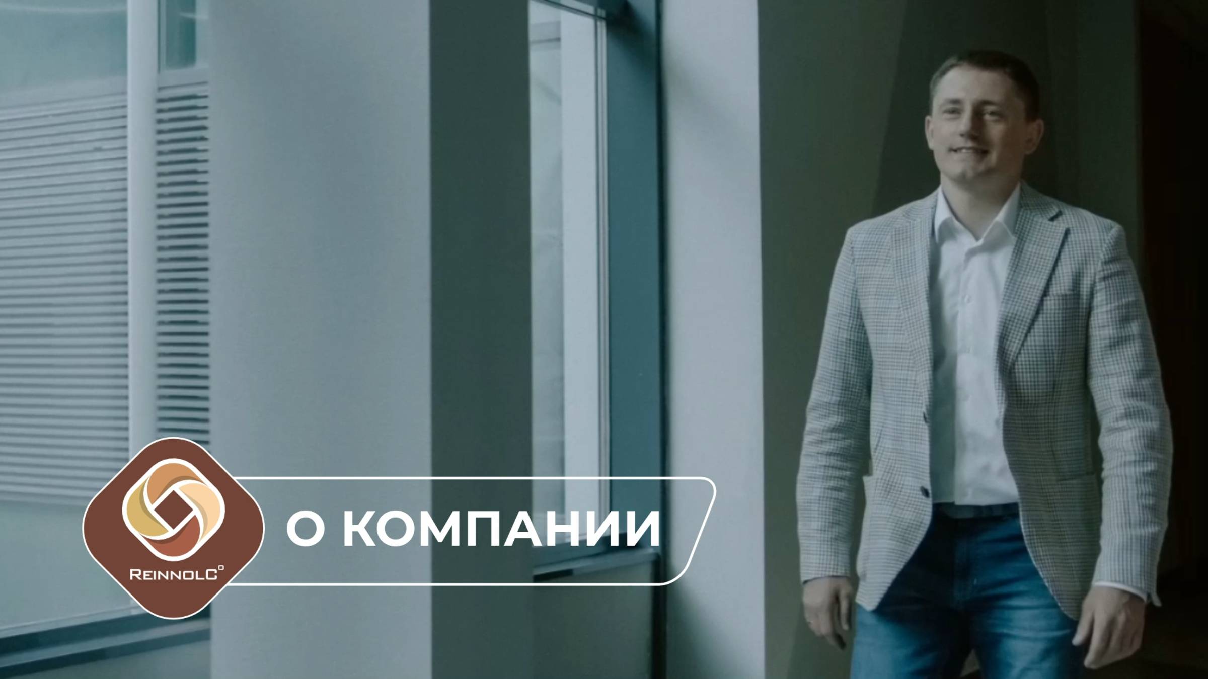 Коротко о компании ReinnolC
