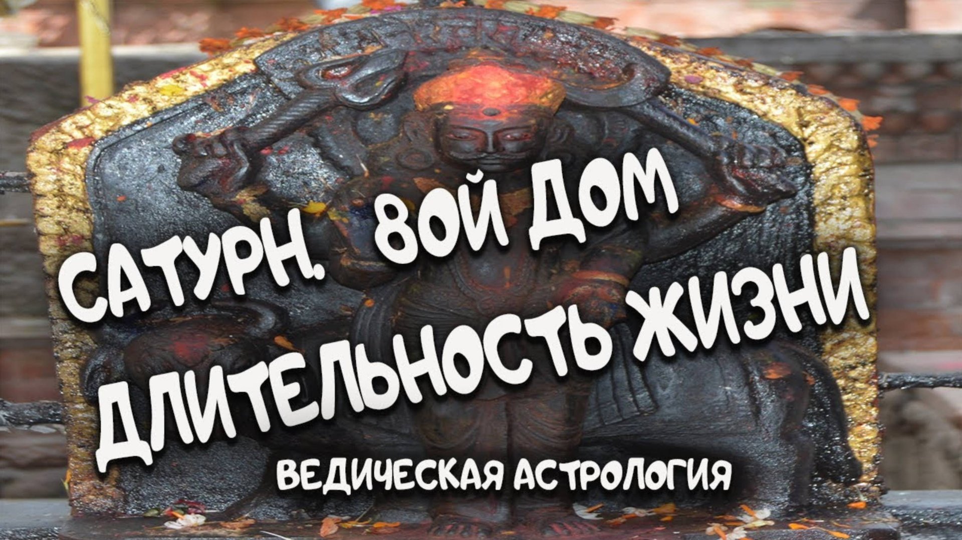 Сатурн. Длительность жизни. 8ой дом гороскопа. Ведическая астрология.