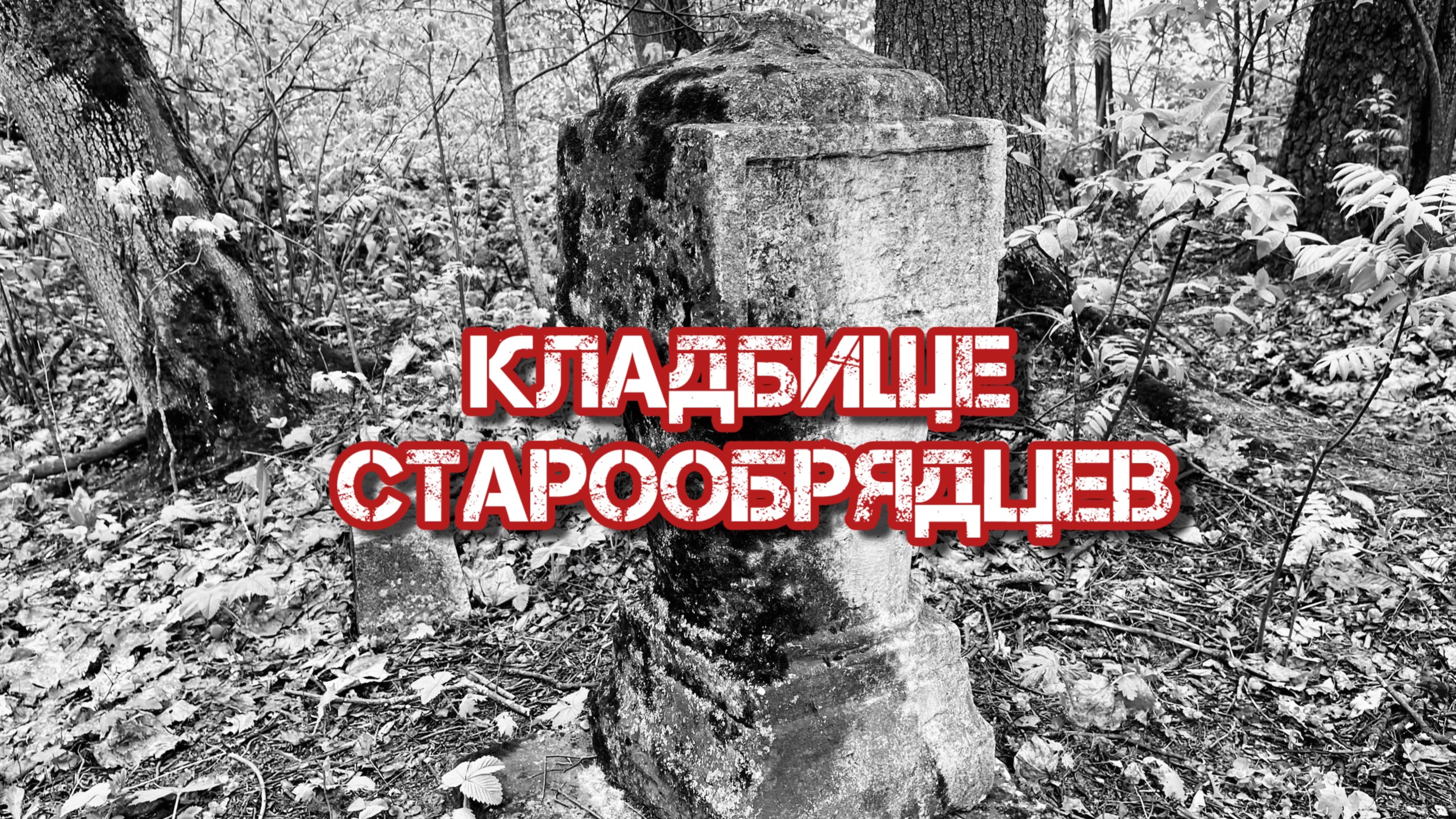 Кладбище старообрядцев